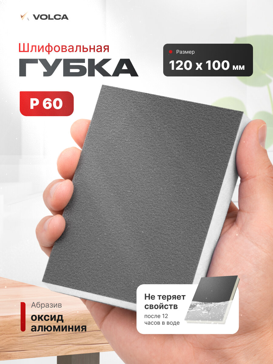 Губка двусторонняя Р60 белая, 1 шт, 120*100*12 мм / VOLCA / шлифовальная губка, абразив для ручной шлифовки