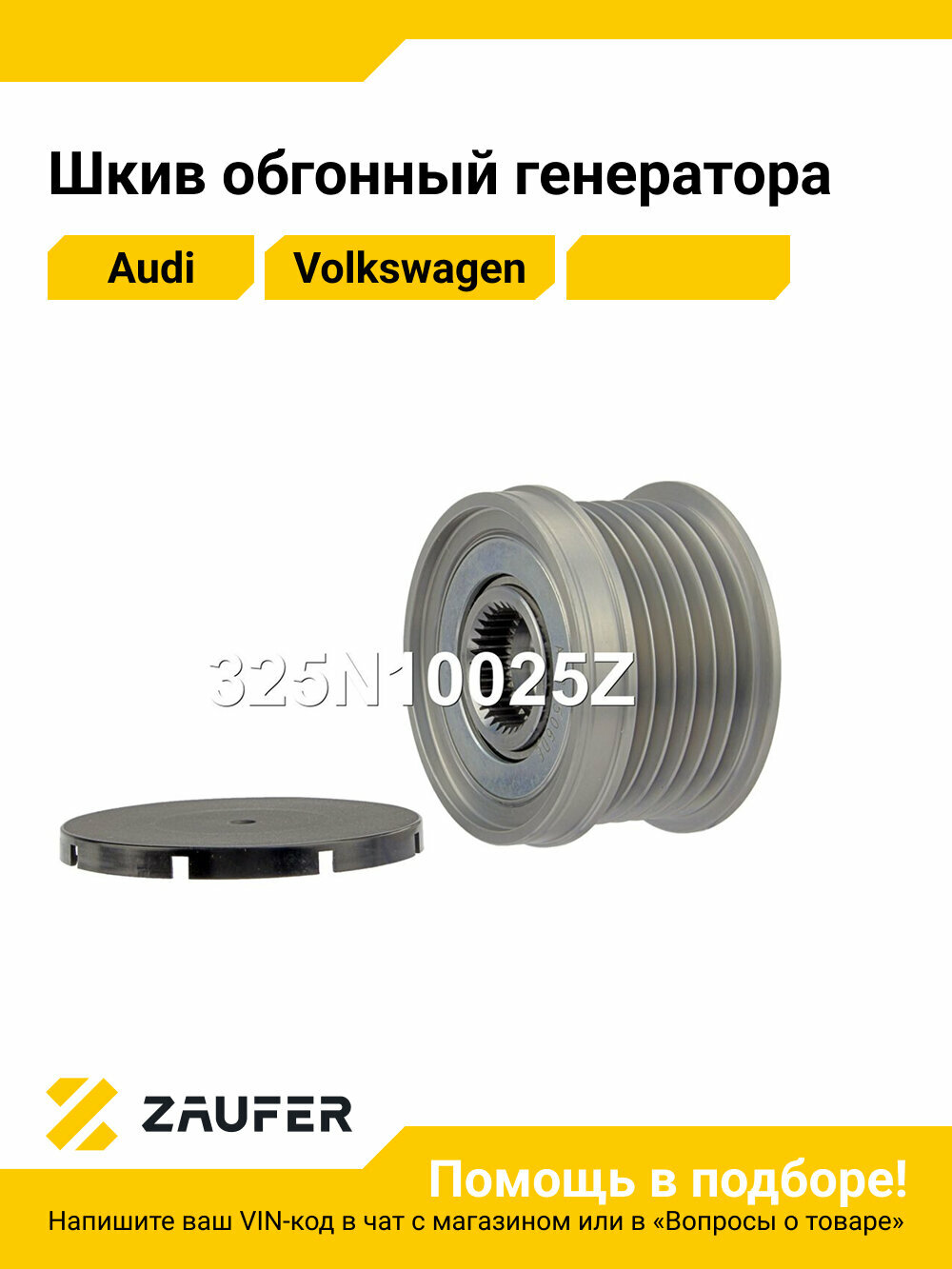 Шкив обгонный генератора ZAUFER 325N10025Z для Audi A1 / Volkswagen Golf, Jetta, Passat, Touran, Tiguan / Skoda Superb, Yeti