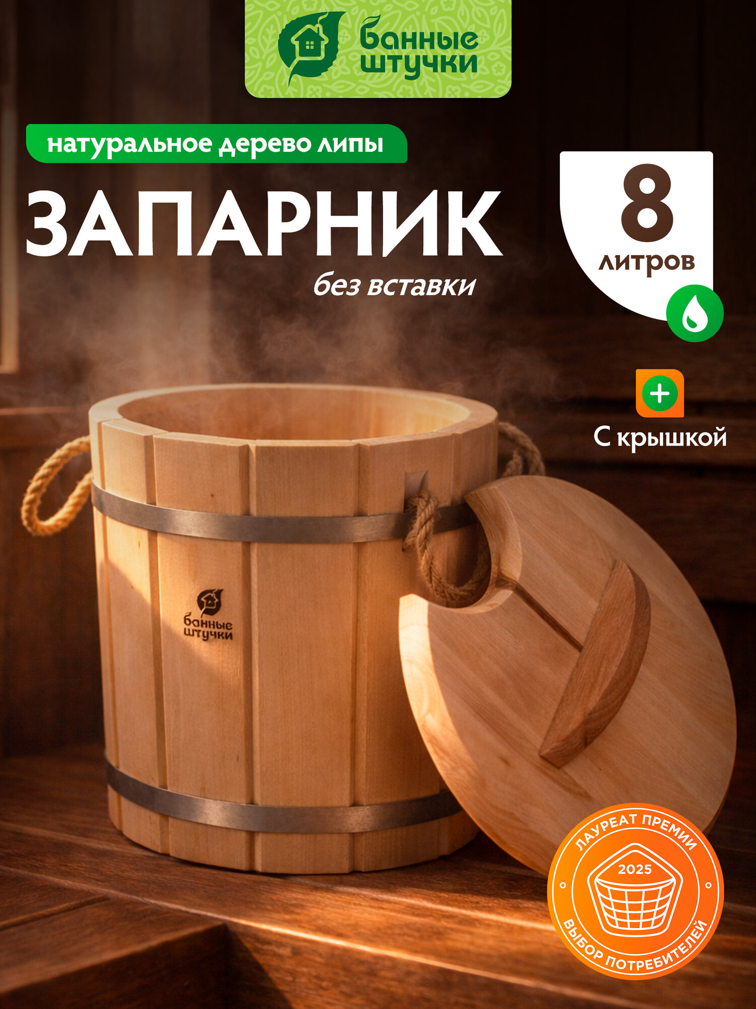 Запарник для бани "Банные Штучки", с крышкой, 8л, липа, бежевый