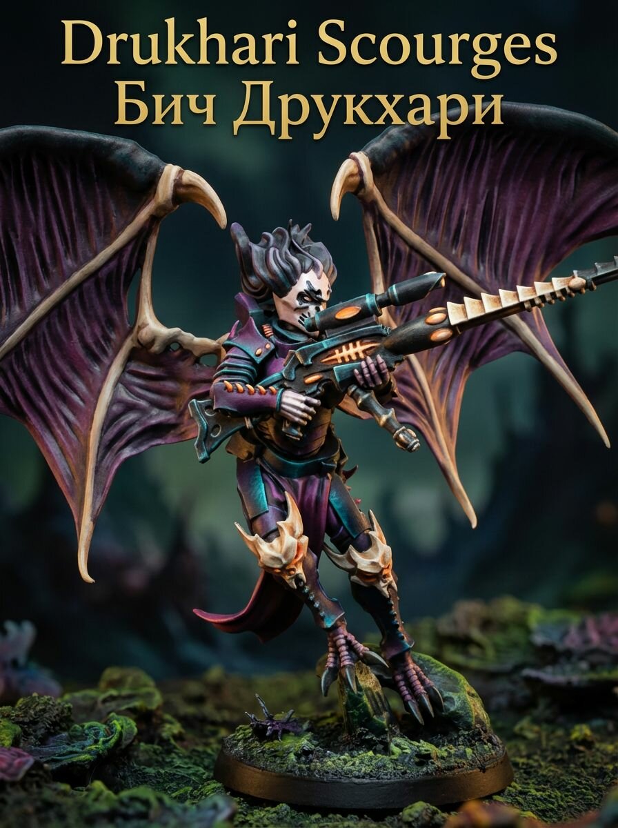 Drukhari Scourges Бич Друкхари миниатюра