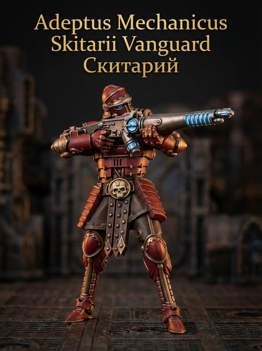 Adeptus Mechanicus Skitarii Vanguard Скитарий миниатюра