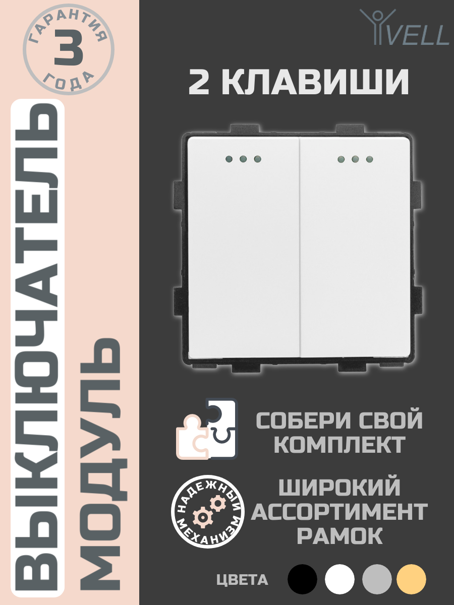 Набор Выключатель двухклавишный Vell 16 А, 54 х 54 мм, 250 В, модуль, белый {WH-2L} 2 шт
