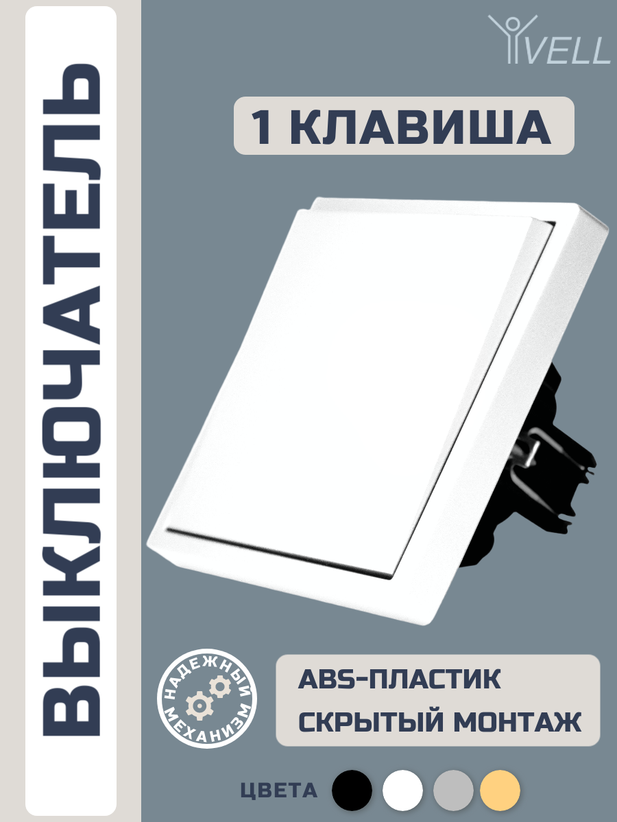 Набор Выключатель Vell белый, одноклавишный, 1 пост, с тонкой пластиковой рамкой {WH1P-1L-Grand} 5 шт