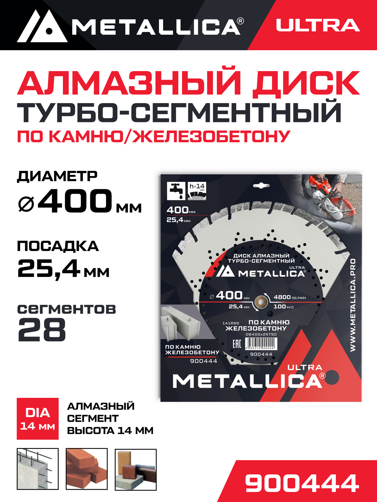 Диск алмазный турбо-сегментный METALLICA Ultra 400x25,4 мм, ж/бетон