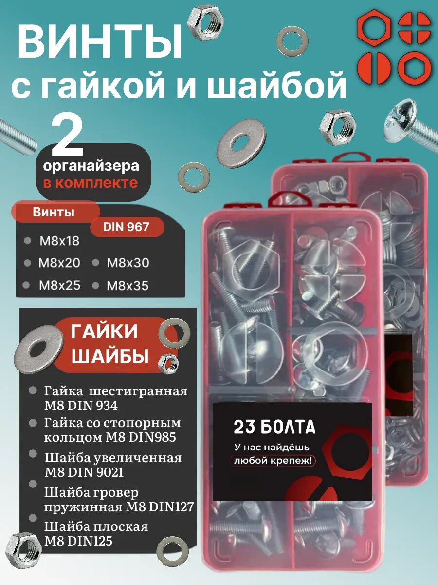 Набор органайзеров 2 в 1 винты гайки шайбы (М8) № 32