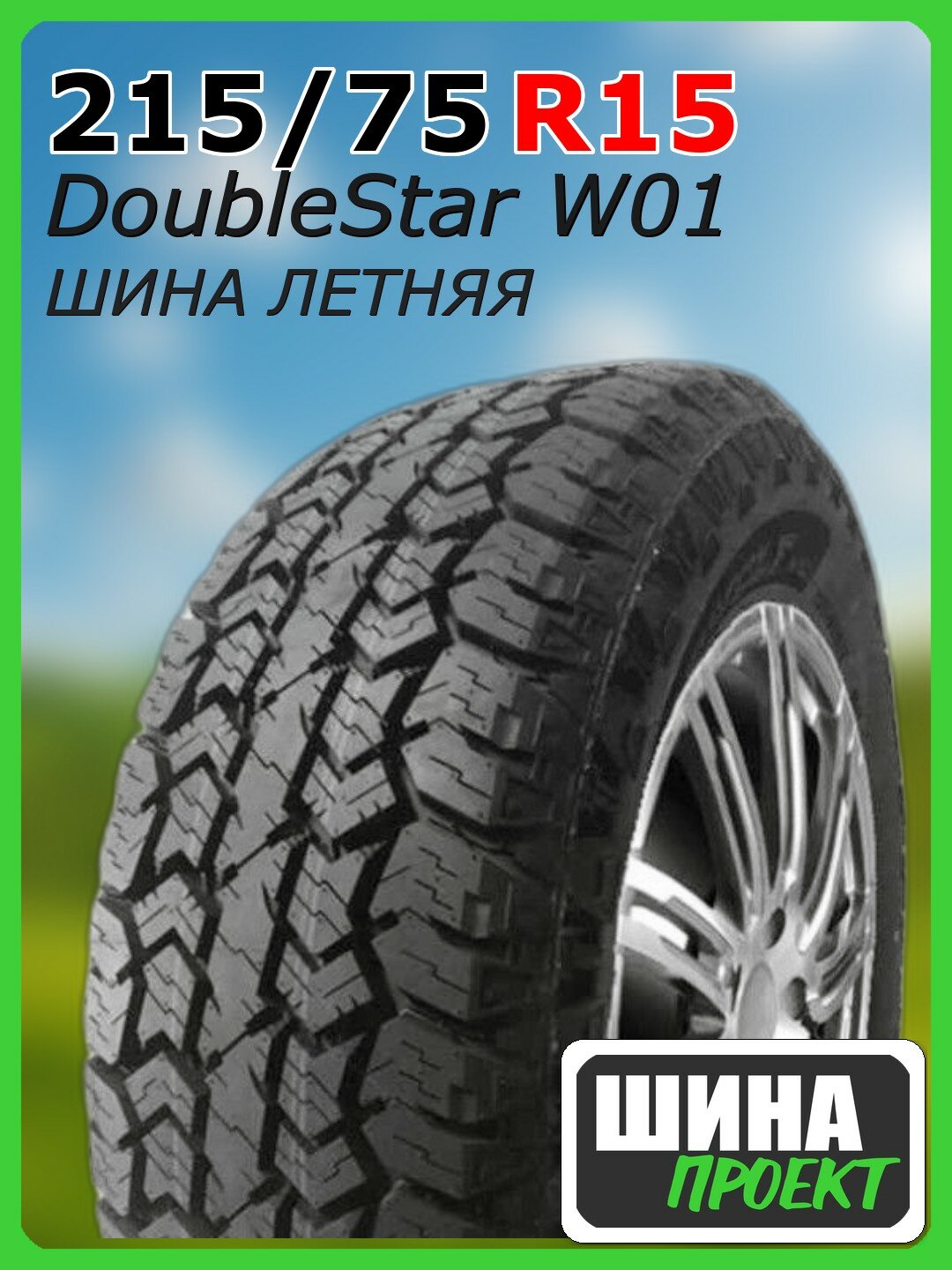Шина летняя DoubleStar 215/75/15 Q 100/97 W01 старше 3-х лет для легковых автомобилей 1PET2157515E000016