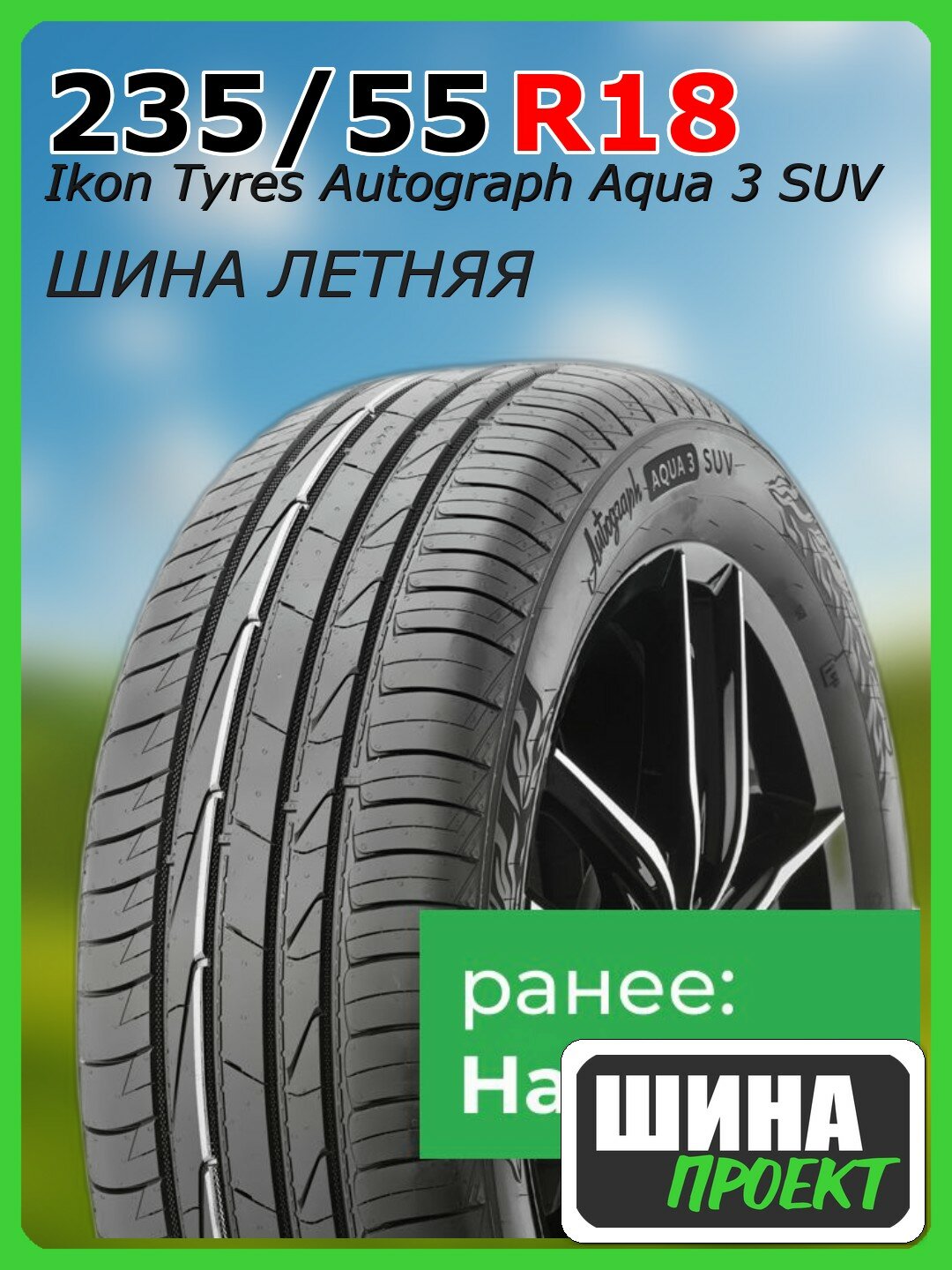 Шина летняя Ikon Tyres 235/55/18 V 100 Ikon Autograph Aqua 3 SUV для легковых автомобилей T732304