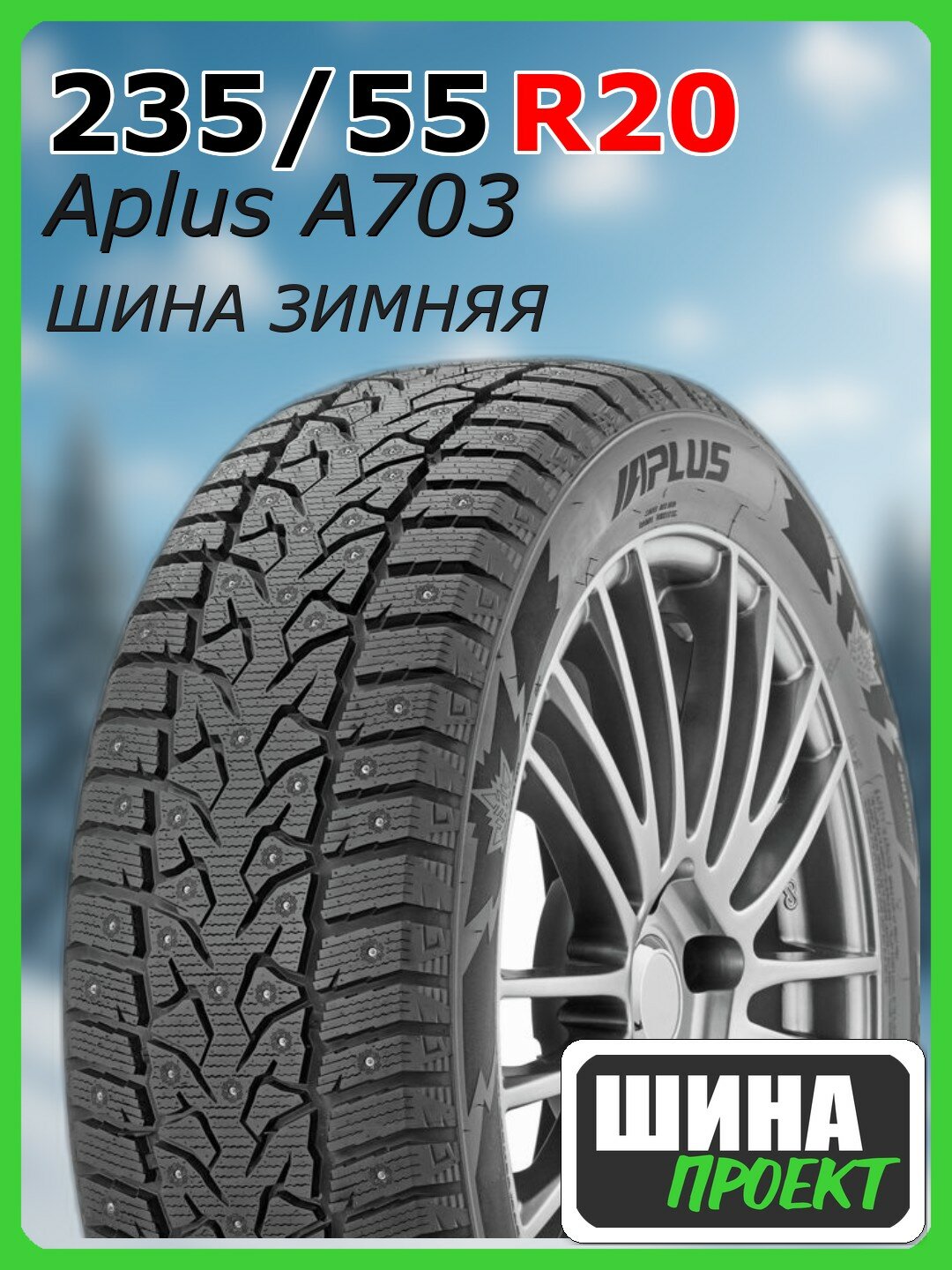 Шина зимняя шипованная Aplus 235/55/20 T 102 A703 Ш. для легковых автомобилей 1476478