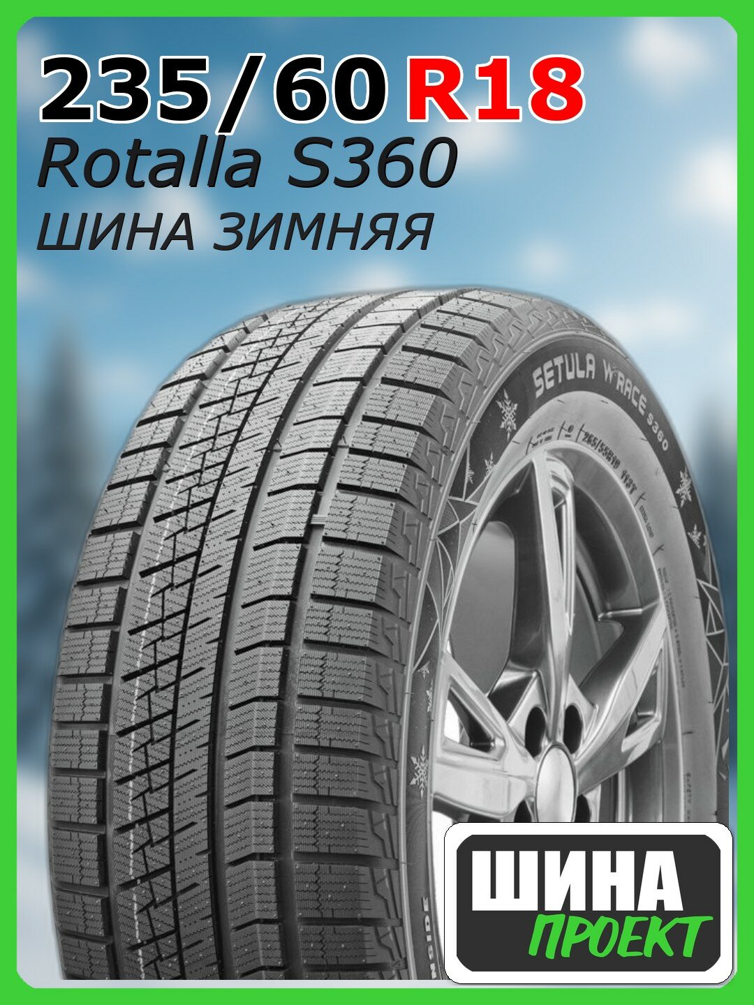 Шина зимняя нешипованная Rotalla 235/60/18 T 107 S360 XL для легковых автомобилей 1445835