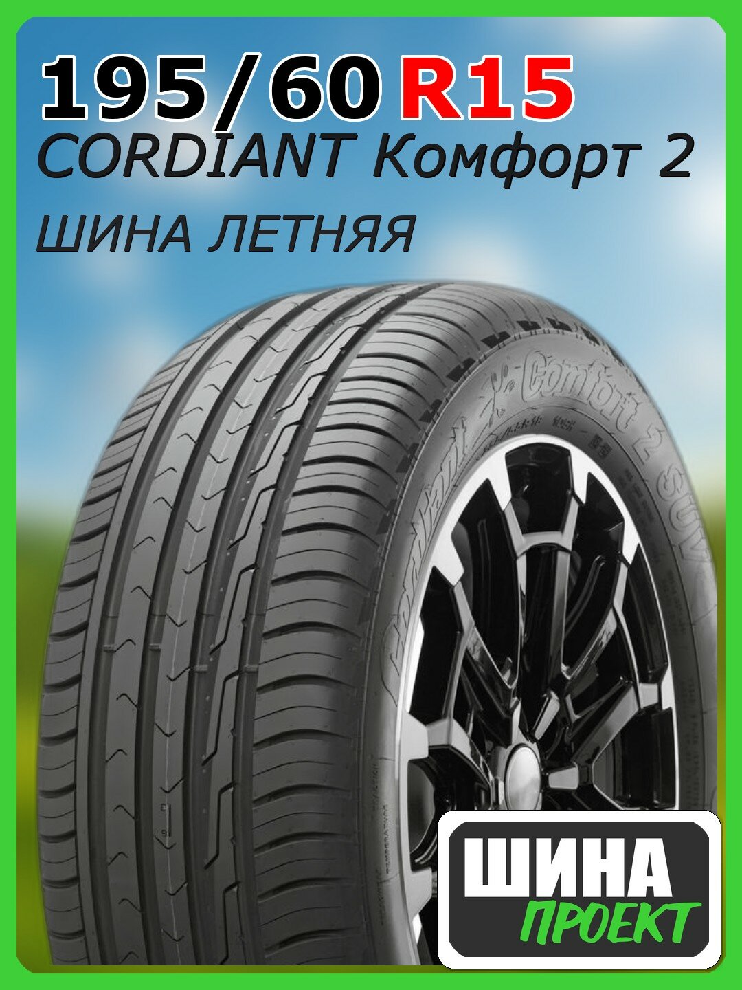 Шина летняя CORDIANT 195/60/15 H 92 Комфорт 2 для легковых автомобилей 650852709