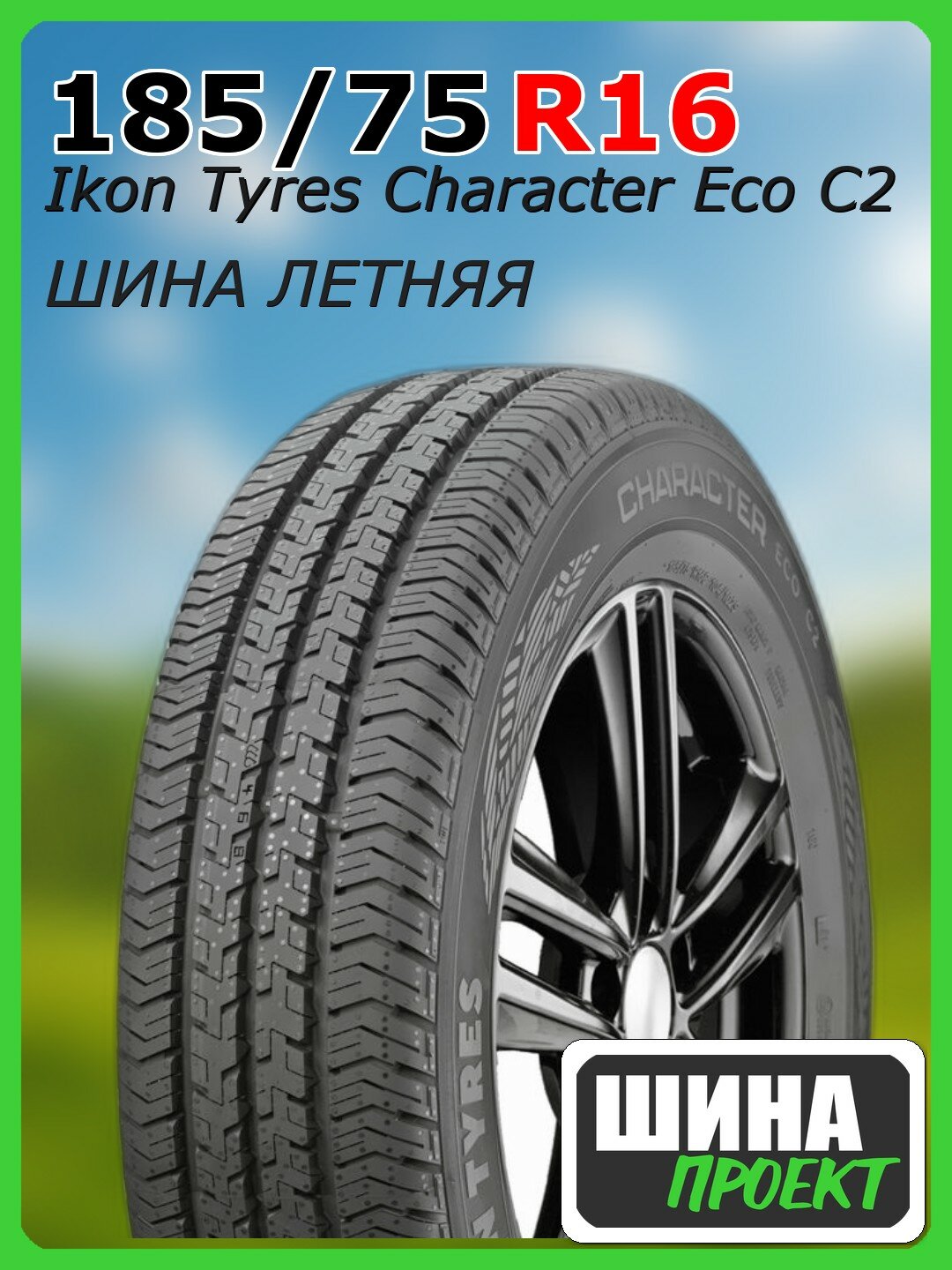 Шина летняя Ikon Tyres 185/75/16 S 104/102 C Ikon Character Eco C2 для легковых автомобилей T743504