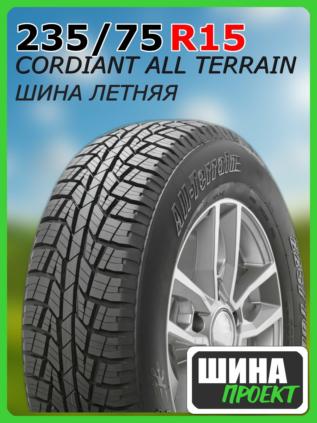 Шина летняя CORDIANT 235/75/15 S 109 ALL TERRAIN для легковых автомобилей 366617460