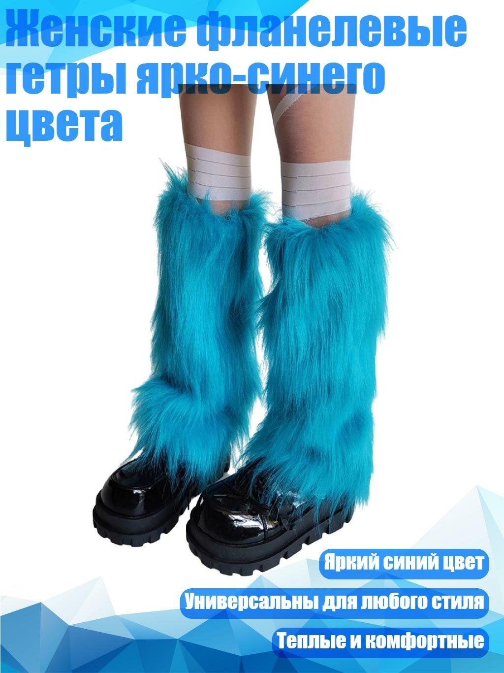 Женские фланелевые гетры ярко-синего цвета, Голубое озеро - 20