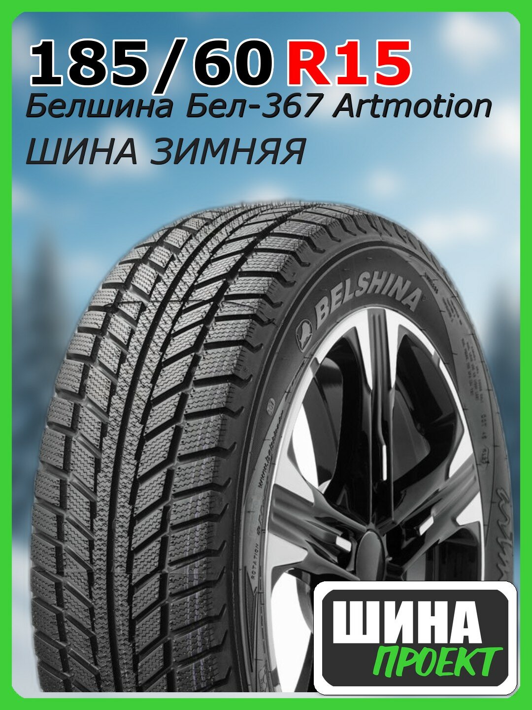 Шина зимняя нешипованная Белшина 185/60/15 T 88 Бел-367 Artmotion для легковых автомобилей 0259002118