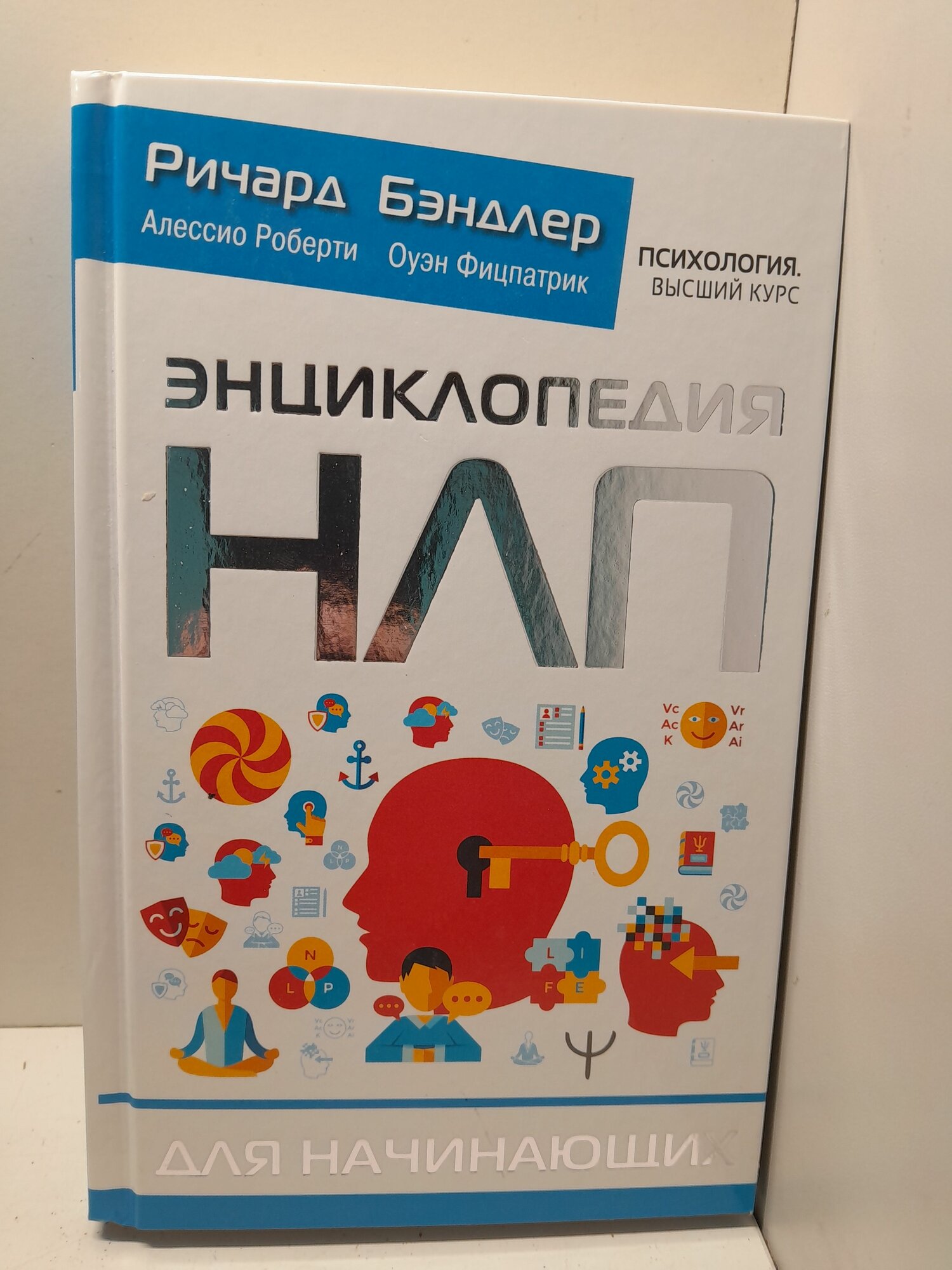 Энциклопедия НЛП для начинающих / Бэндлер Ричард, Фицпатрик Оуэн