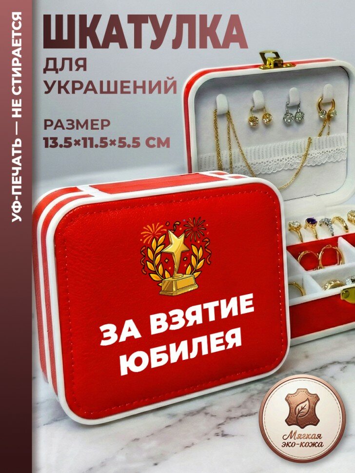 Шкатулка для украшений "За взятие юбилея" красная