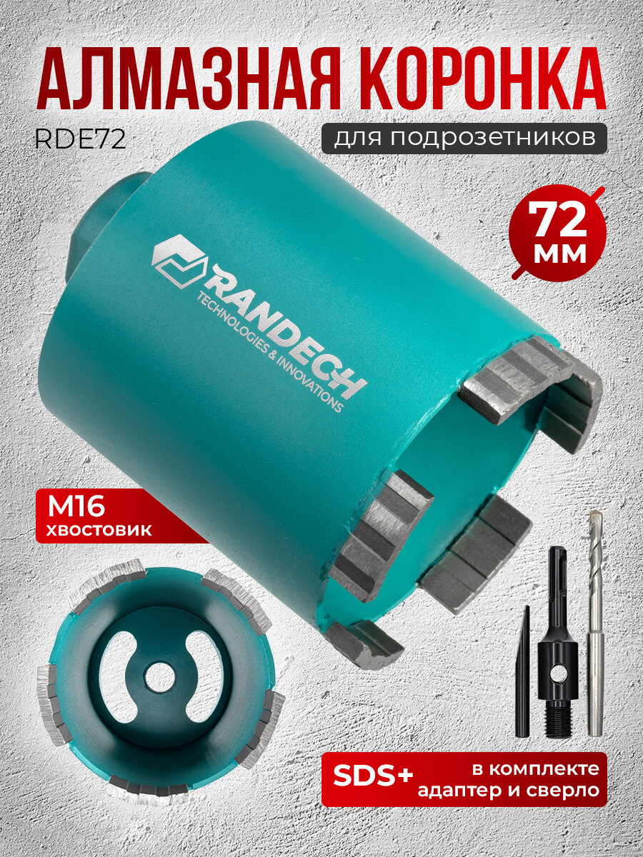Алмазная коронка по бетону для подрозетников 72 мм Randech с верхним пылеудалением и держателем SDS Plus