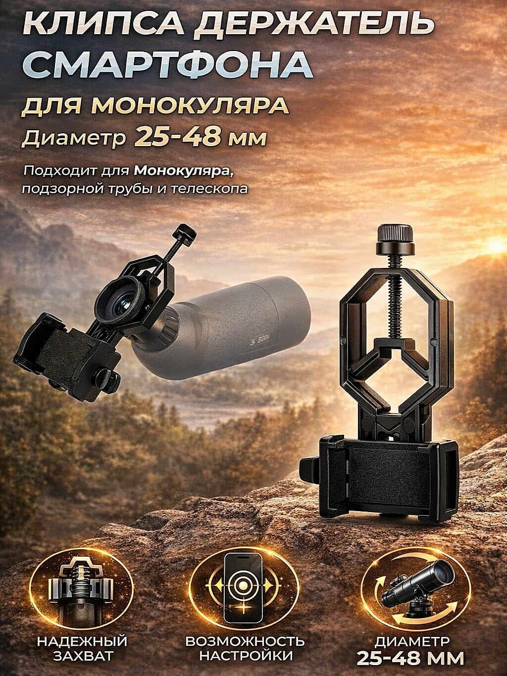 Клипса держатель смартфона для Монокуляра, Подзорной трубы Диаметр 25-48 мм