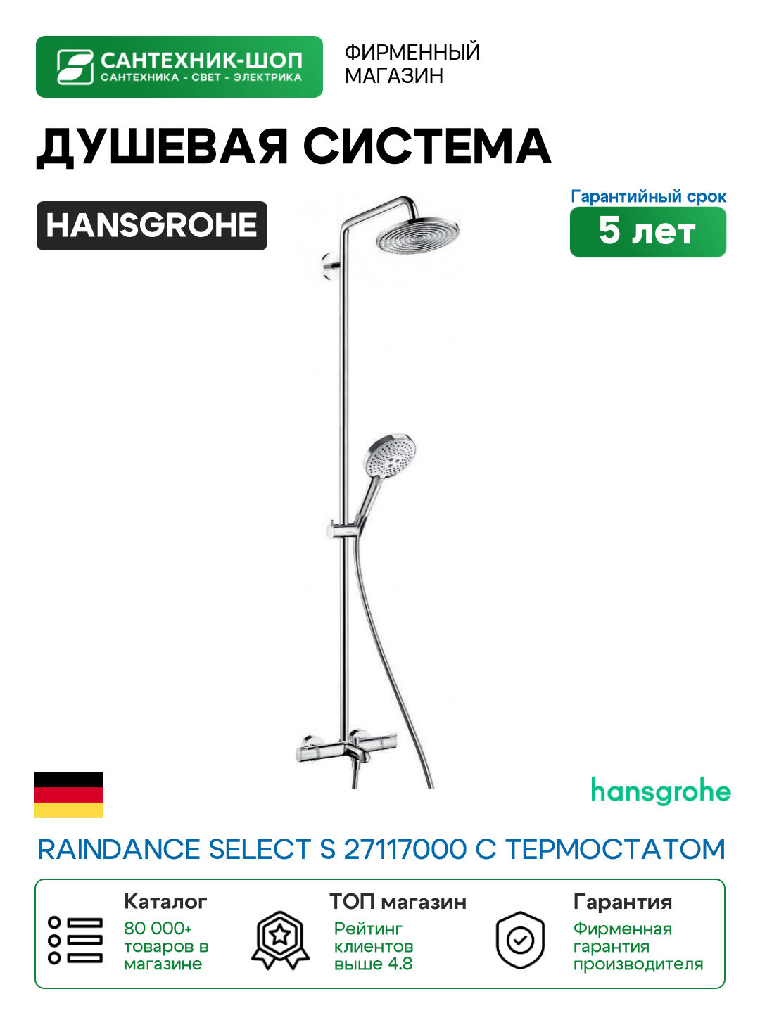 Душевая система Hansgrohe Raindance Select S 27117000 с термостатом Хром латунь на стену с изливом со смесителем