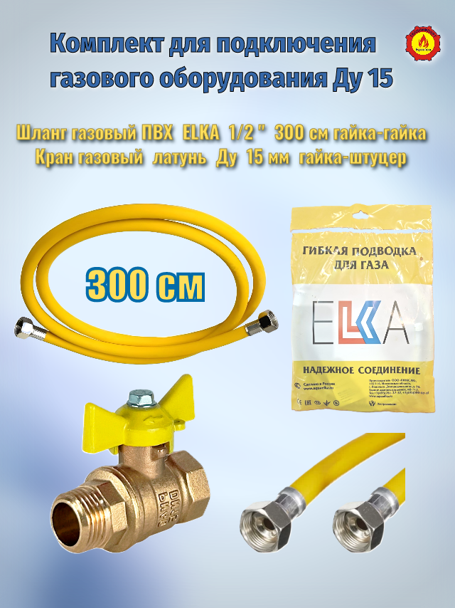 Шланг ПВХ армированный для газа 300 см 1/2" и Кран латунь газовый DN15 мм гайка-штуцер