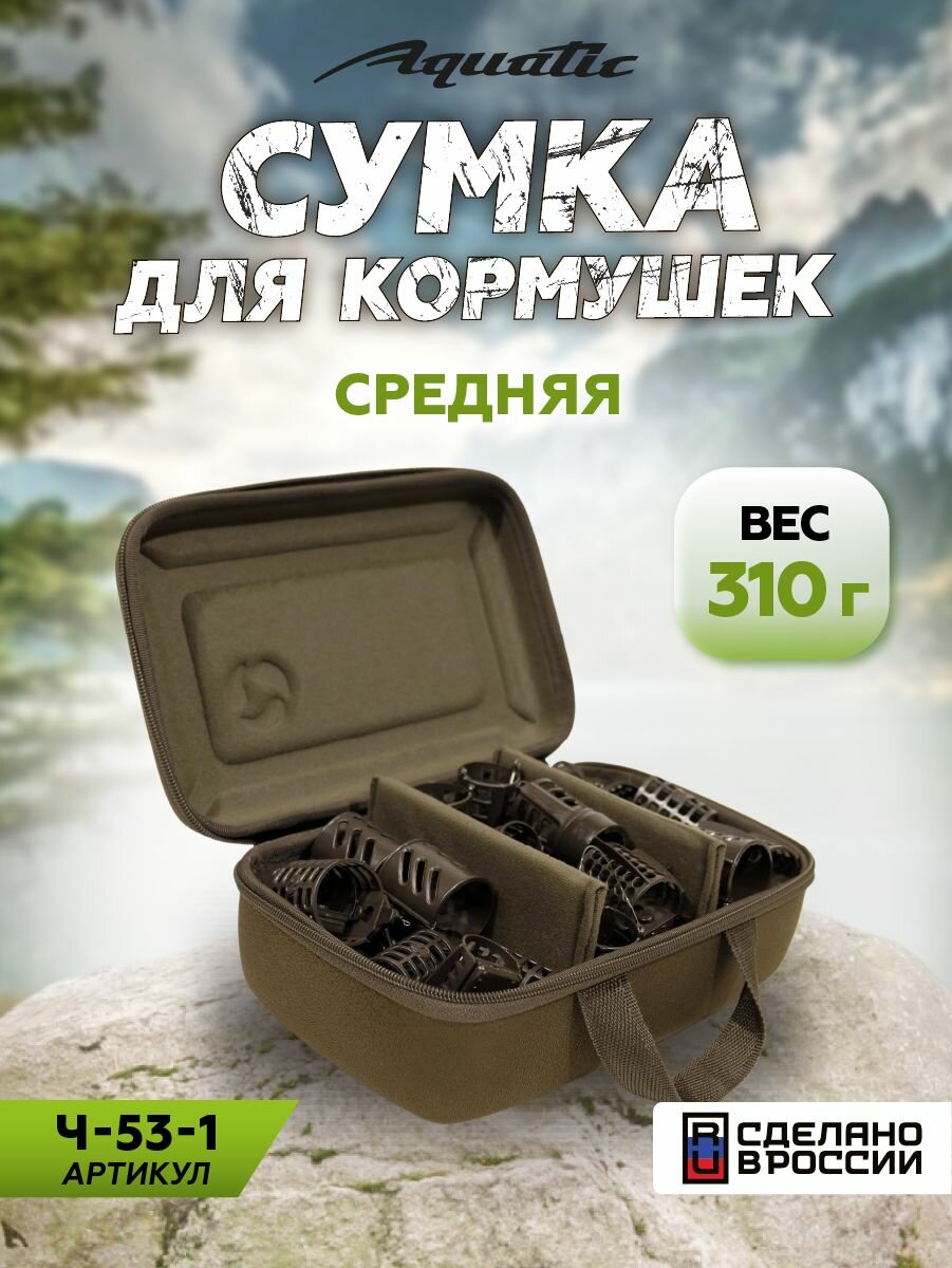 Сумка рыболовная для кормушек сердняя Aquatic Ч-53-1, жесткая (цвет: хаки)