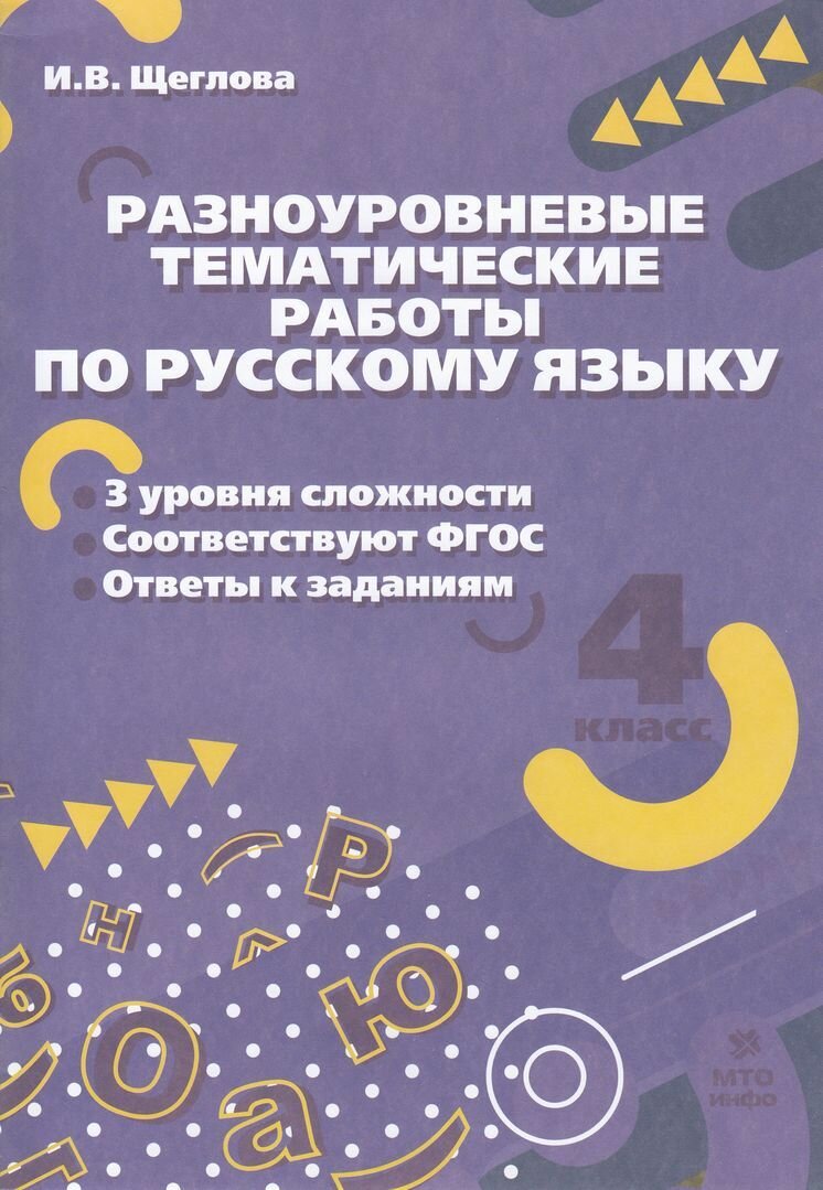 Щеглова И. В. Разноуровневые тематические работы по русскому языку 4 класс МТО инфо 2023