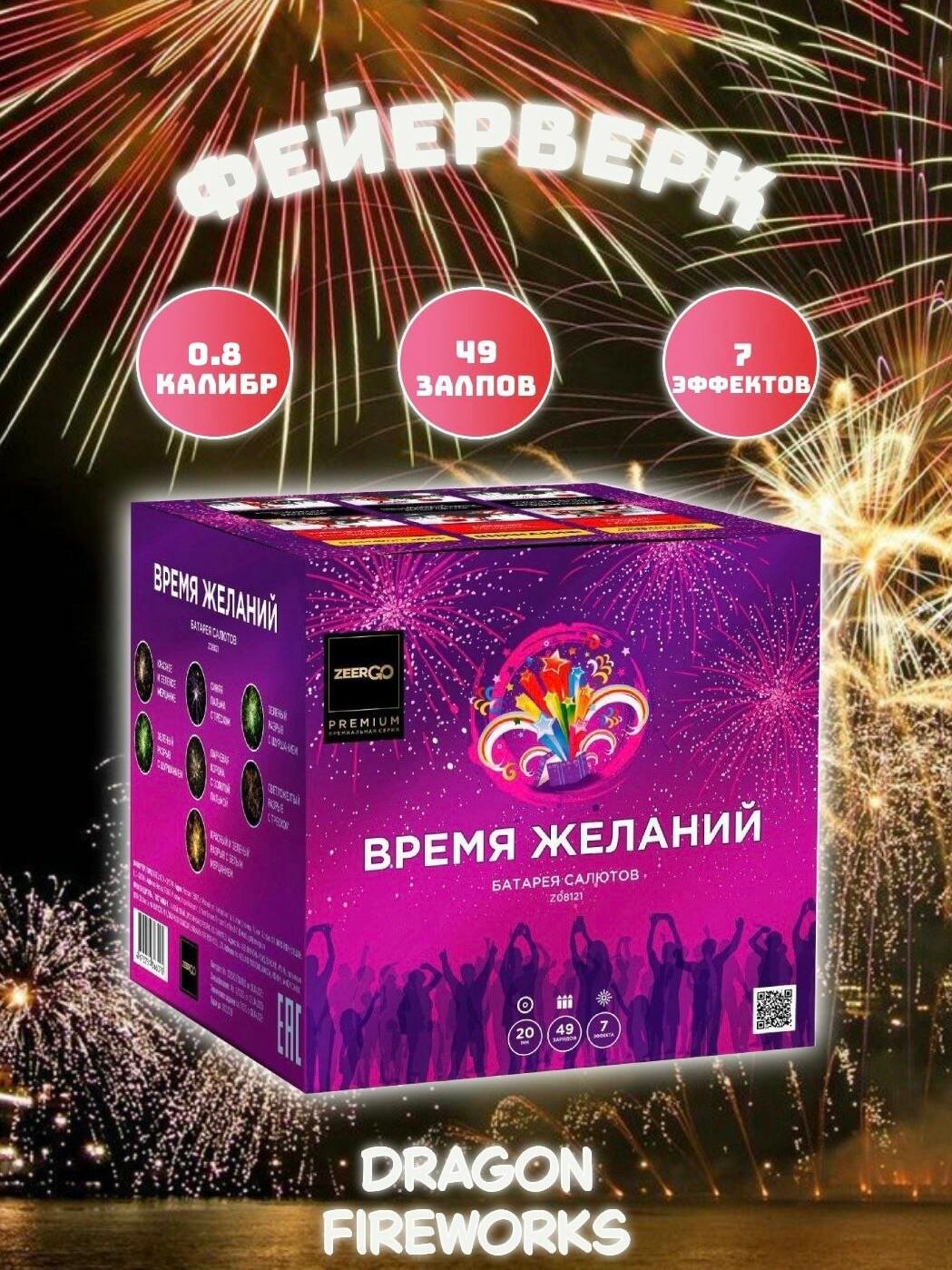 Батарея салютов "Время желаний" 49 залпов, калибр(дюйм) 0.8" , Zeergo, Z08121