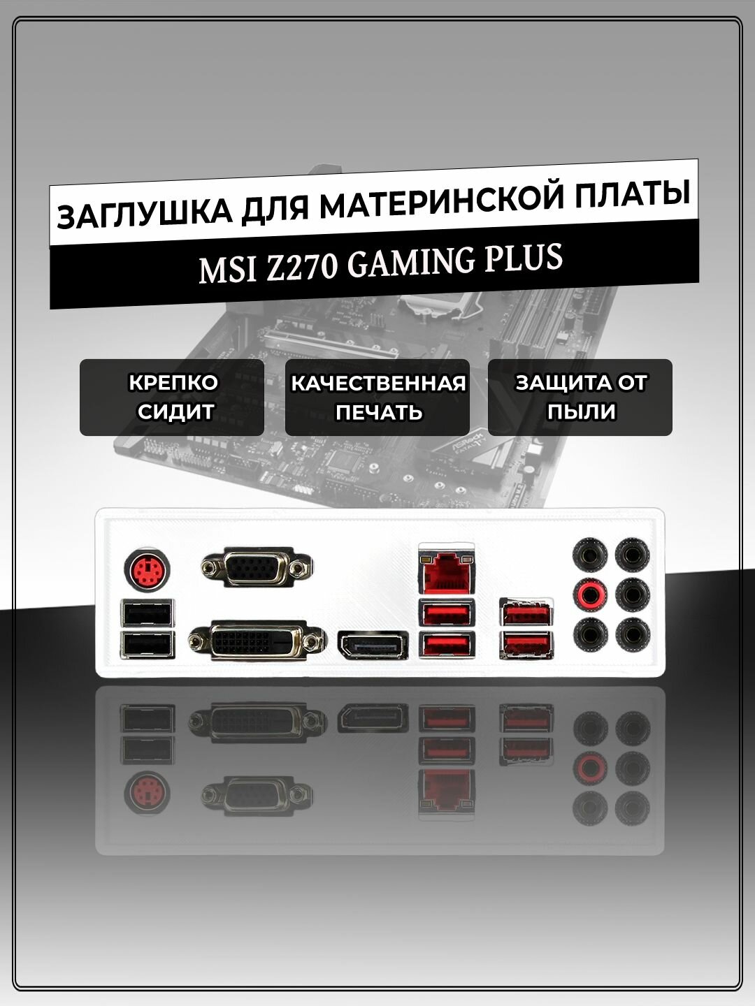 Заглушка для материнской платы MSI Z270 GAMING PLUS