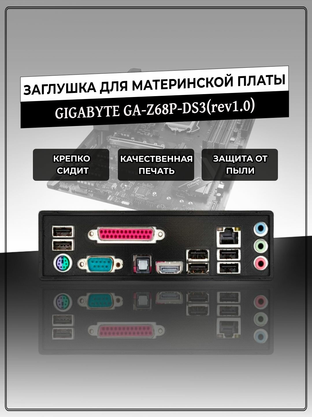 Заглушка для материнской платы GIGABYTE GA-Z68P-DS3(rev1.0)