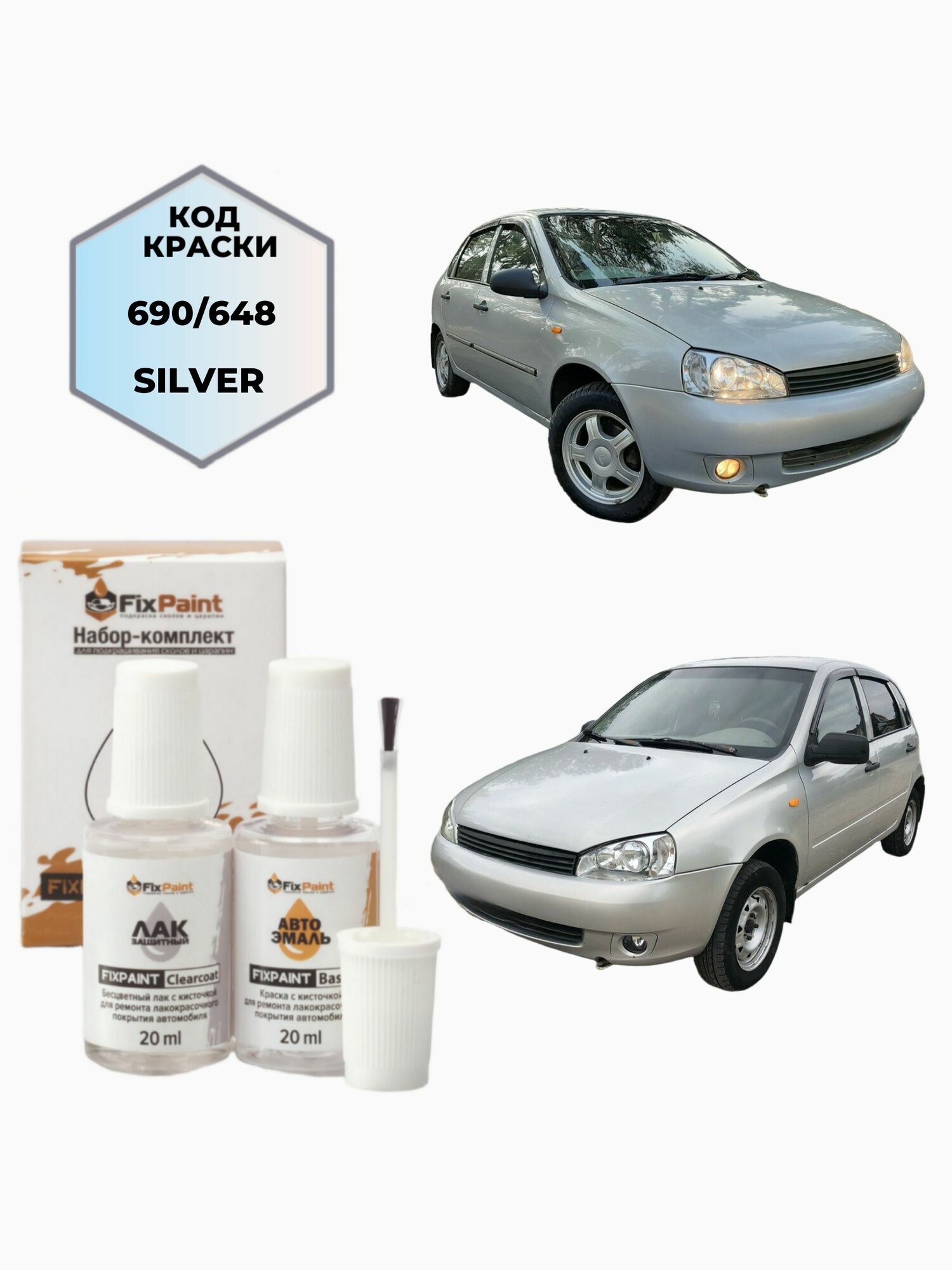 Подкраска LADA KALINA (1119), код 690, снежная королева, набор FixPaint Double, краска и лак для подкраски сколов и царапин