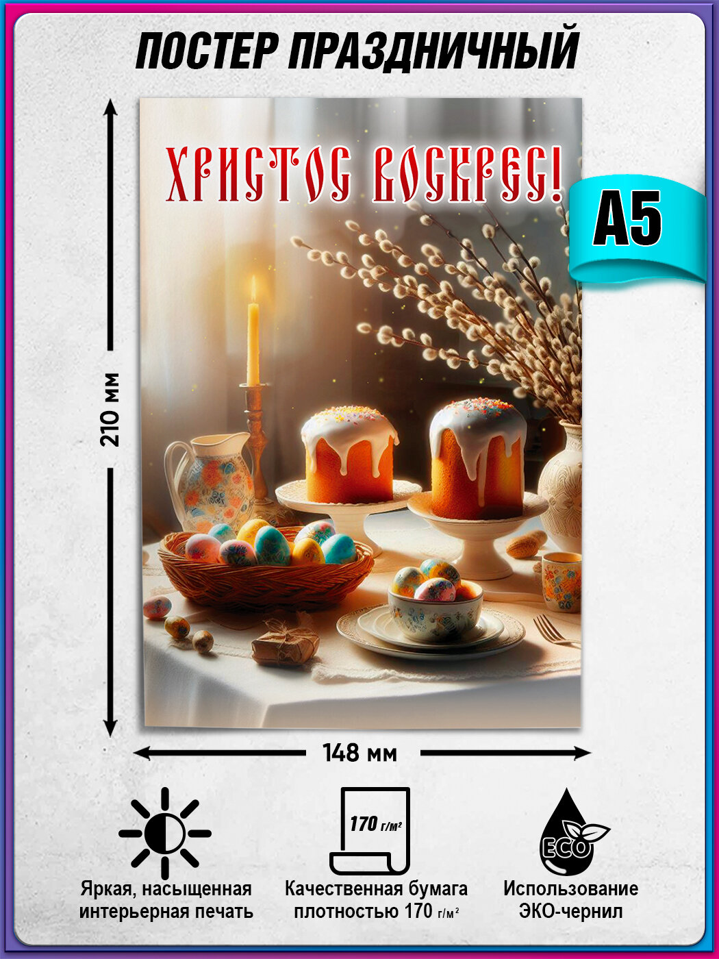 Плакат на Пасху / Праздничный постер (открытка) к Светлой Пасхе / А-5 (15x21 см.)