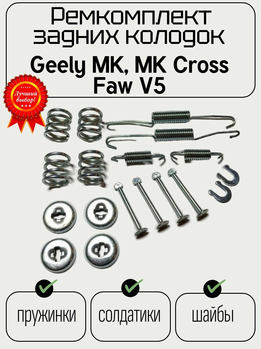 Ремкомплект задних колодок (пружинки) Geely MK, MK Cross, FAW V5