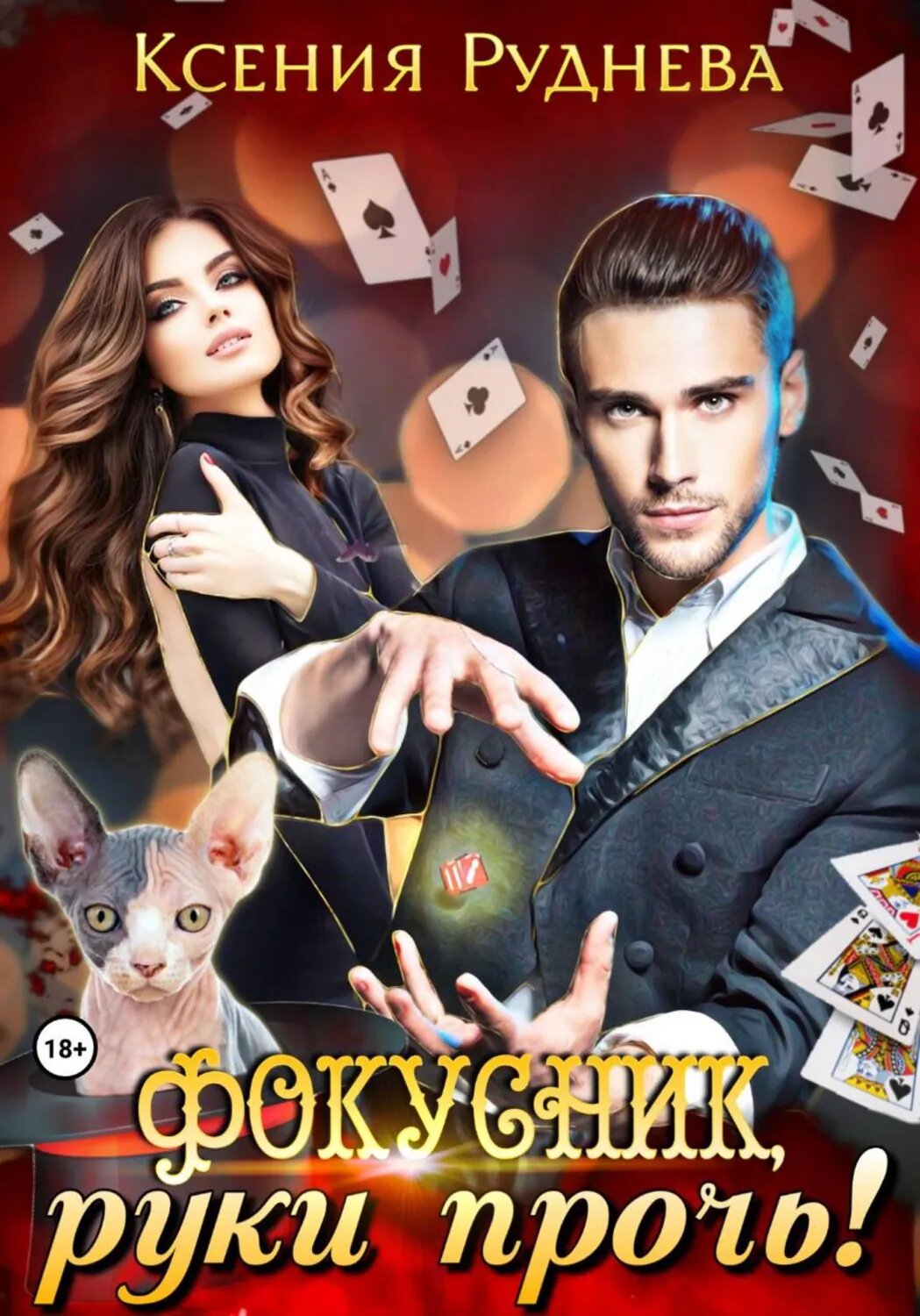 Фокусник, руки прочь! [Цифровая книга]