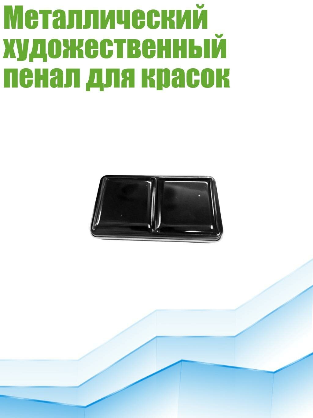 Металлический художественный пенал для красок, Черный - маленький