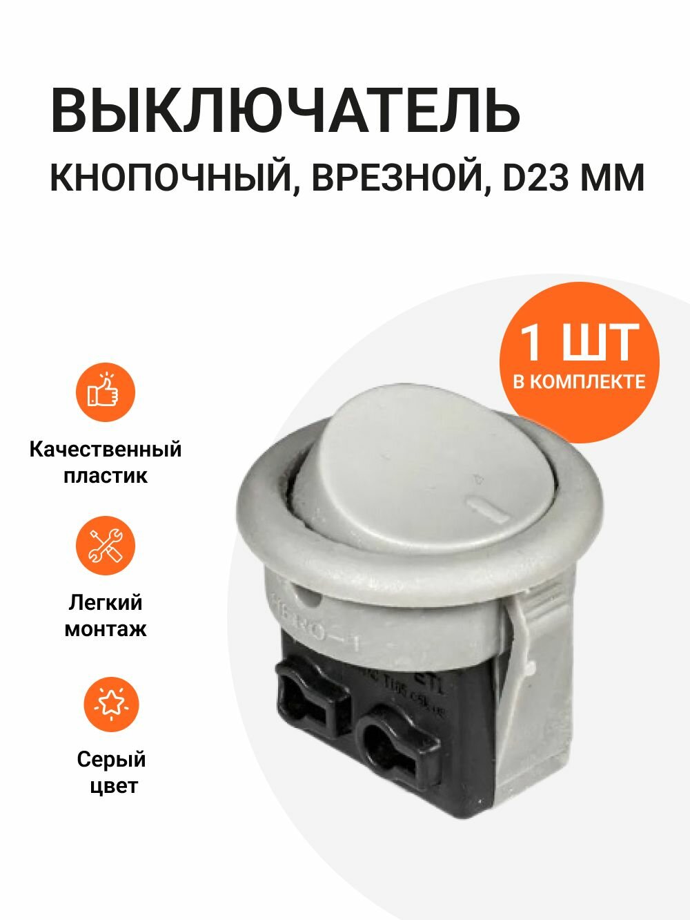 Выключатель кнопочный D23 врезной мебельный серый 1 шт.