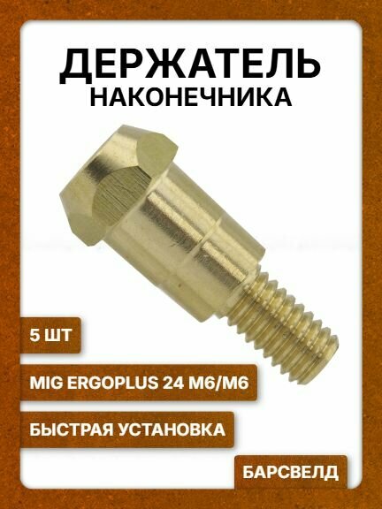 Держатель наконечника для полуавтомата MIG ERGOPLUS 24 (М6/М6/26 мм), барсвелд, 5 шт