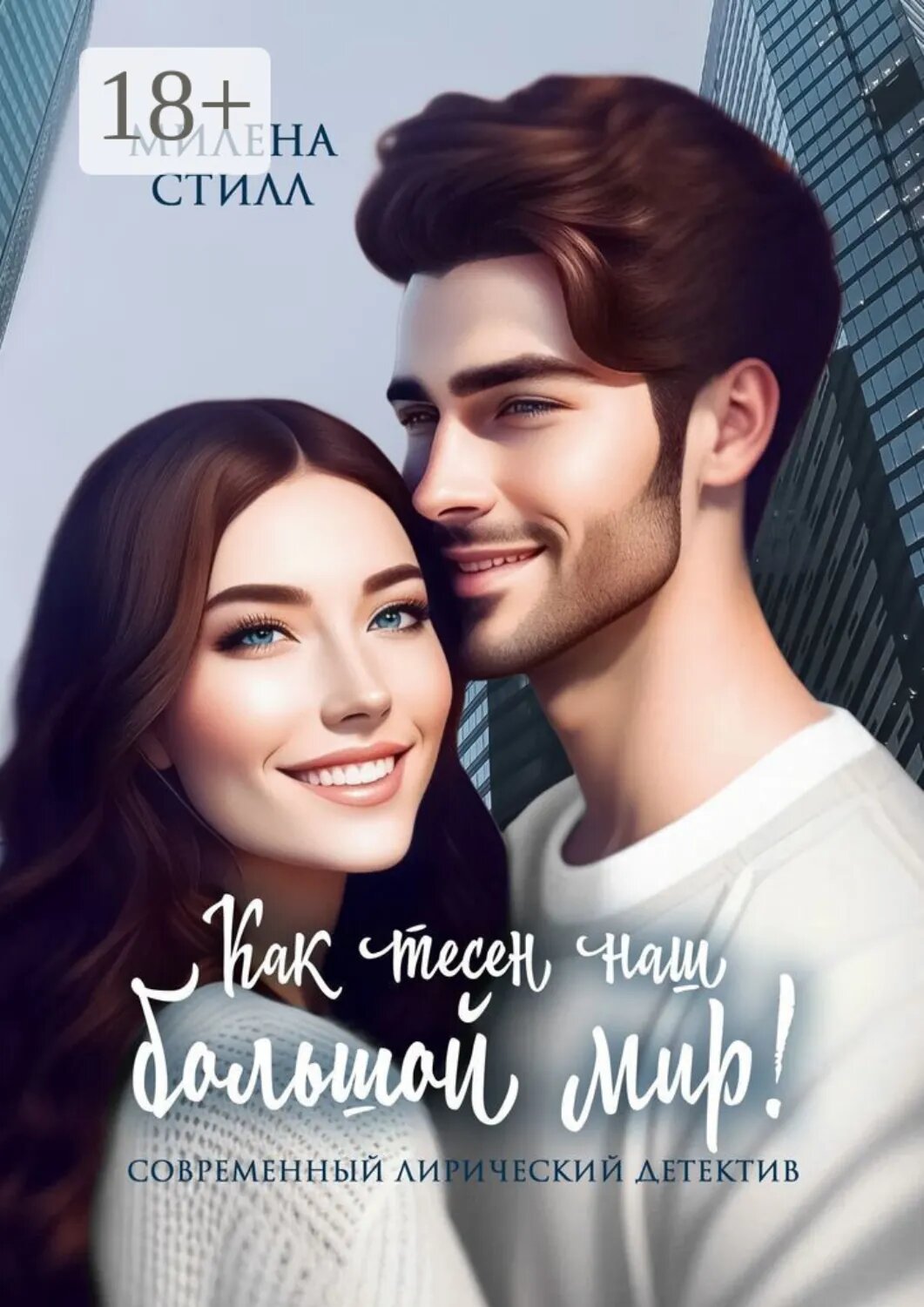 Как тесен наш большой мир! [Цифровая книга]