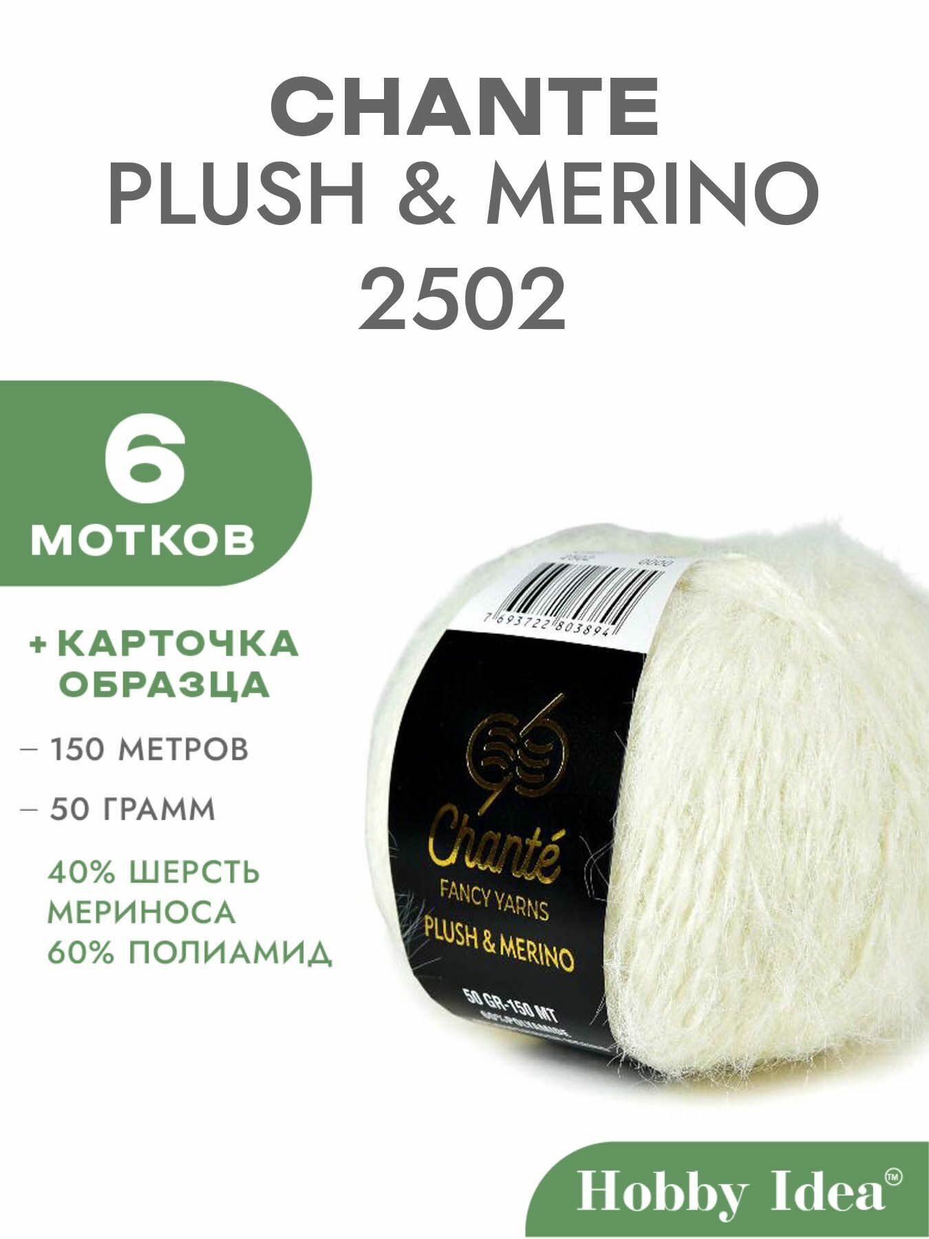 Пряжа Chante Plush & Merino 2502 Молочный 6 мотков (Нитки пушистые Шантэ Плюш и Мерино)