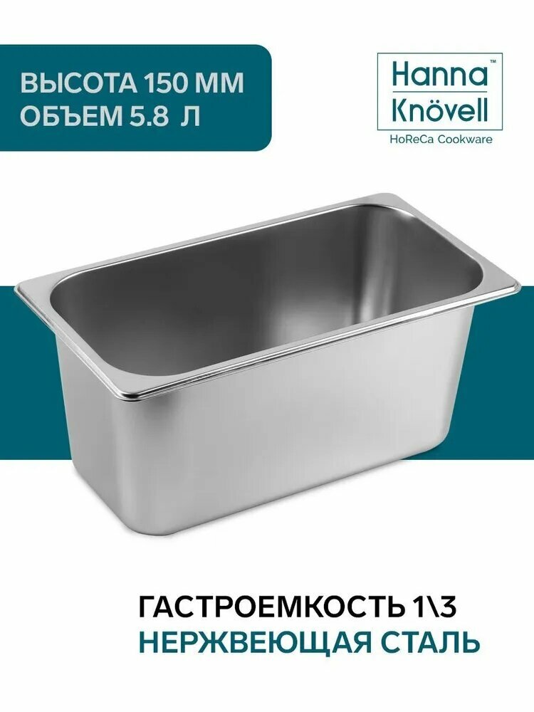 Гастроемкость из нержавеющей стали GN 1/3, 32,5х17,6х15 см, толщина 0,6 мм