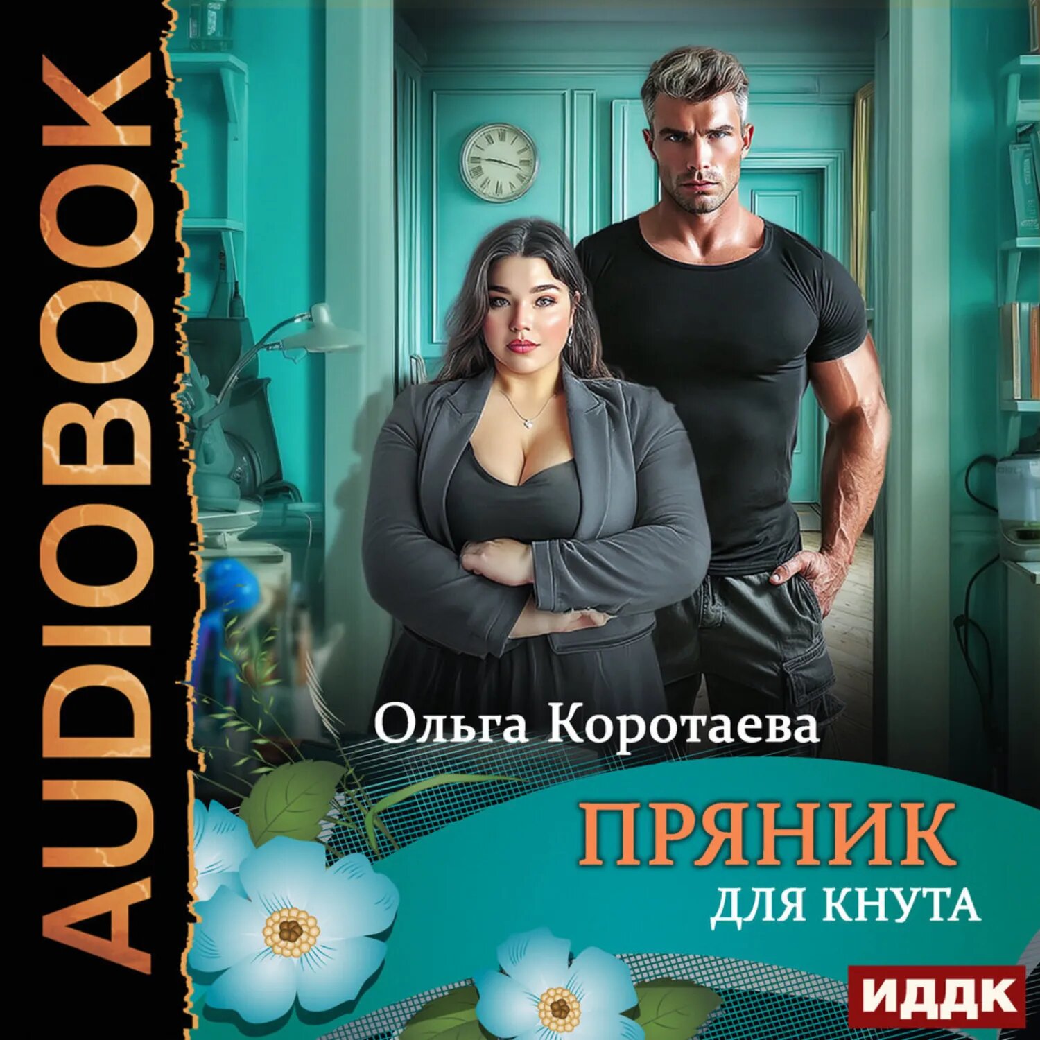 Пряник для Кнута [Аудиокнига]
