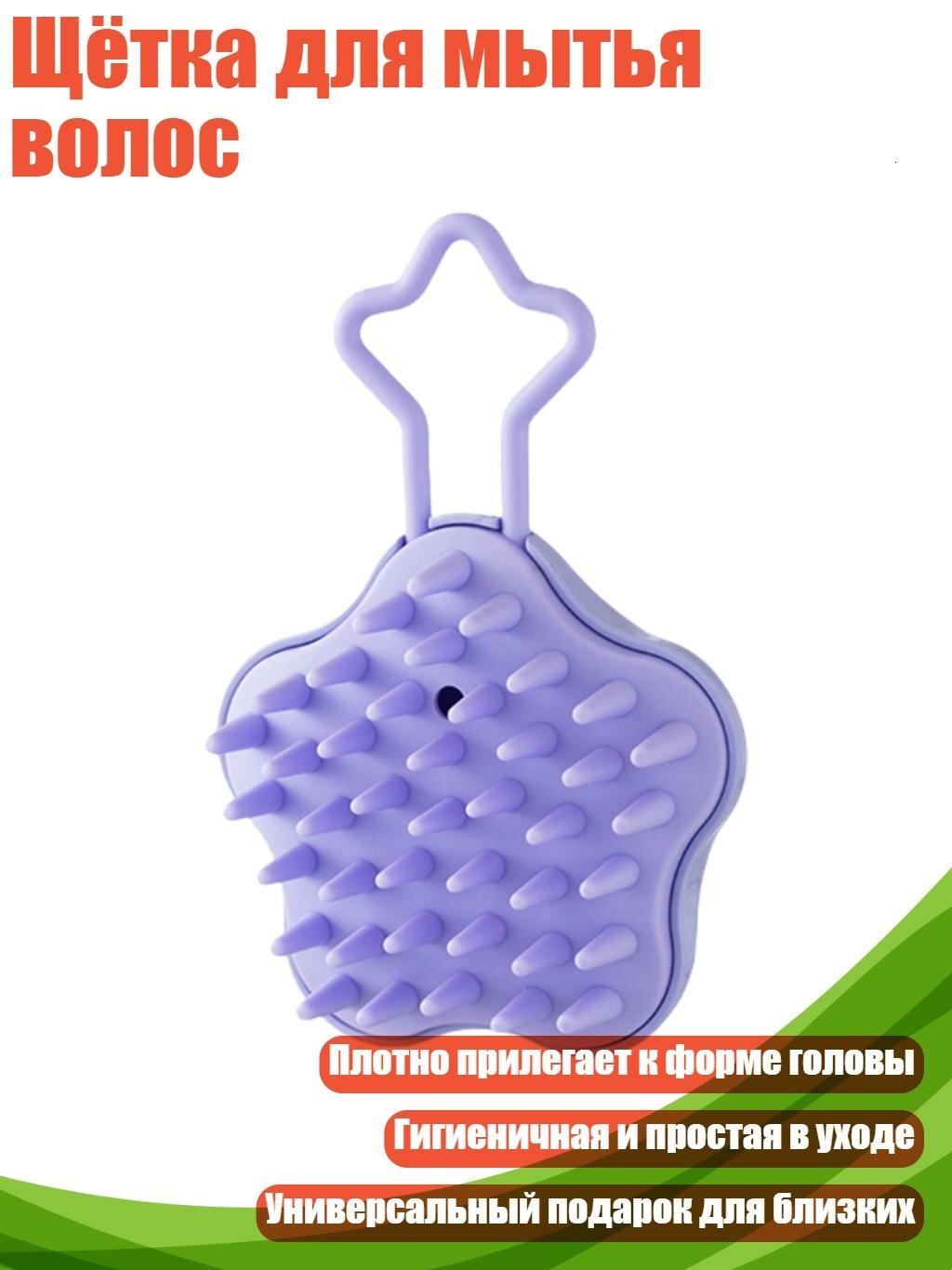 Щётка для мытья волос, Фиолетовый
