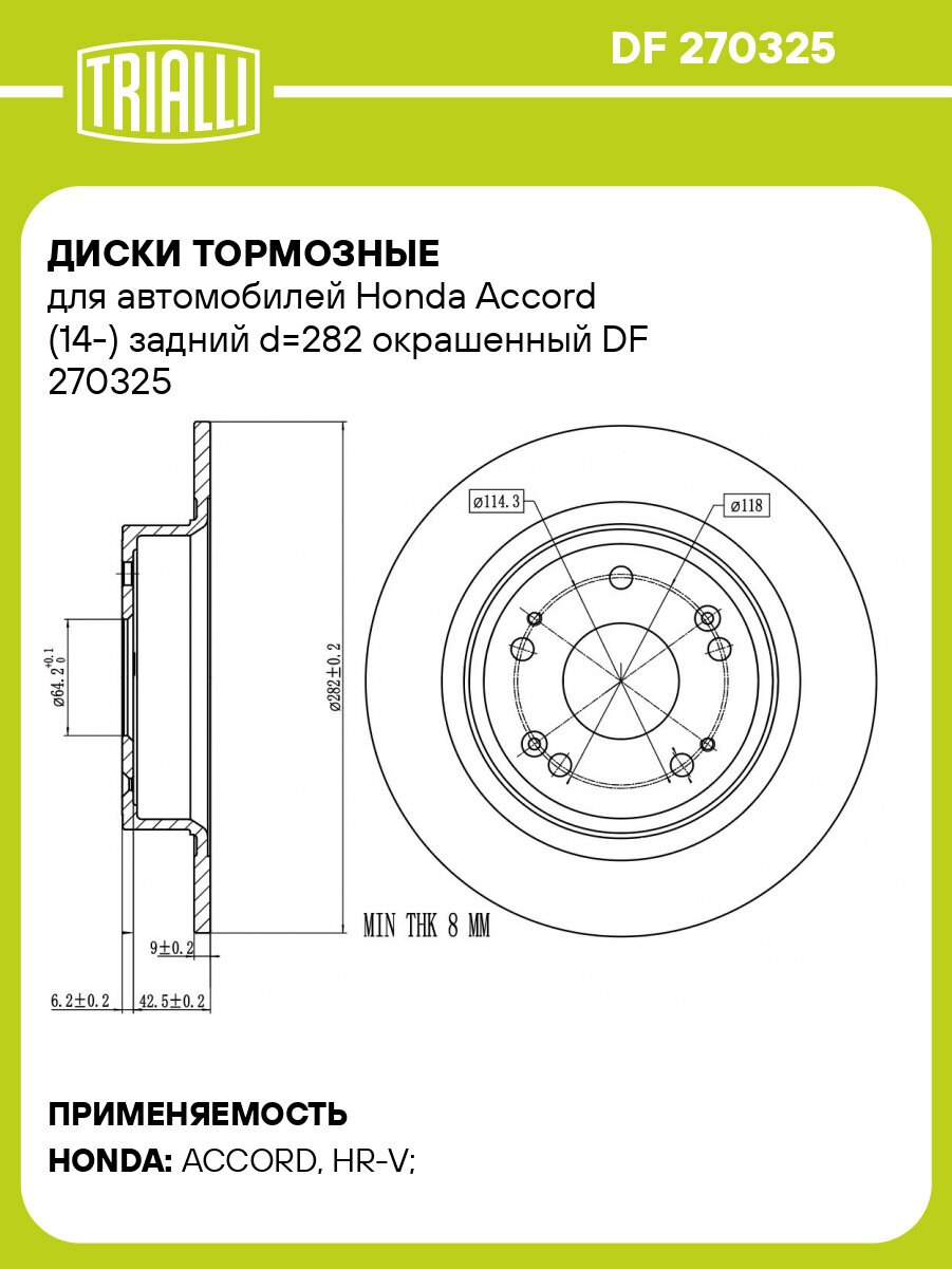 Диски тормозные для автомобилей Honda Accord (14-) задний d=282 окрашенный DF 270325 TRIALLI
