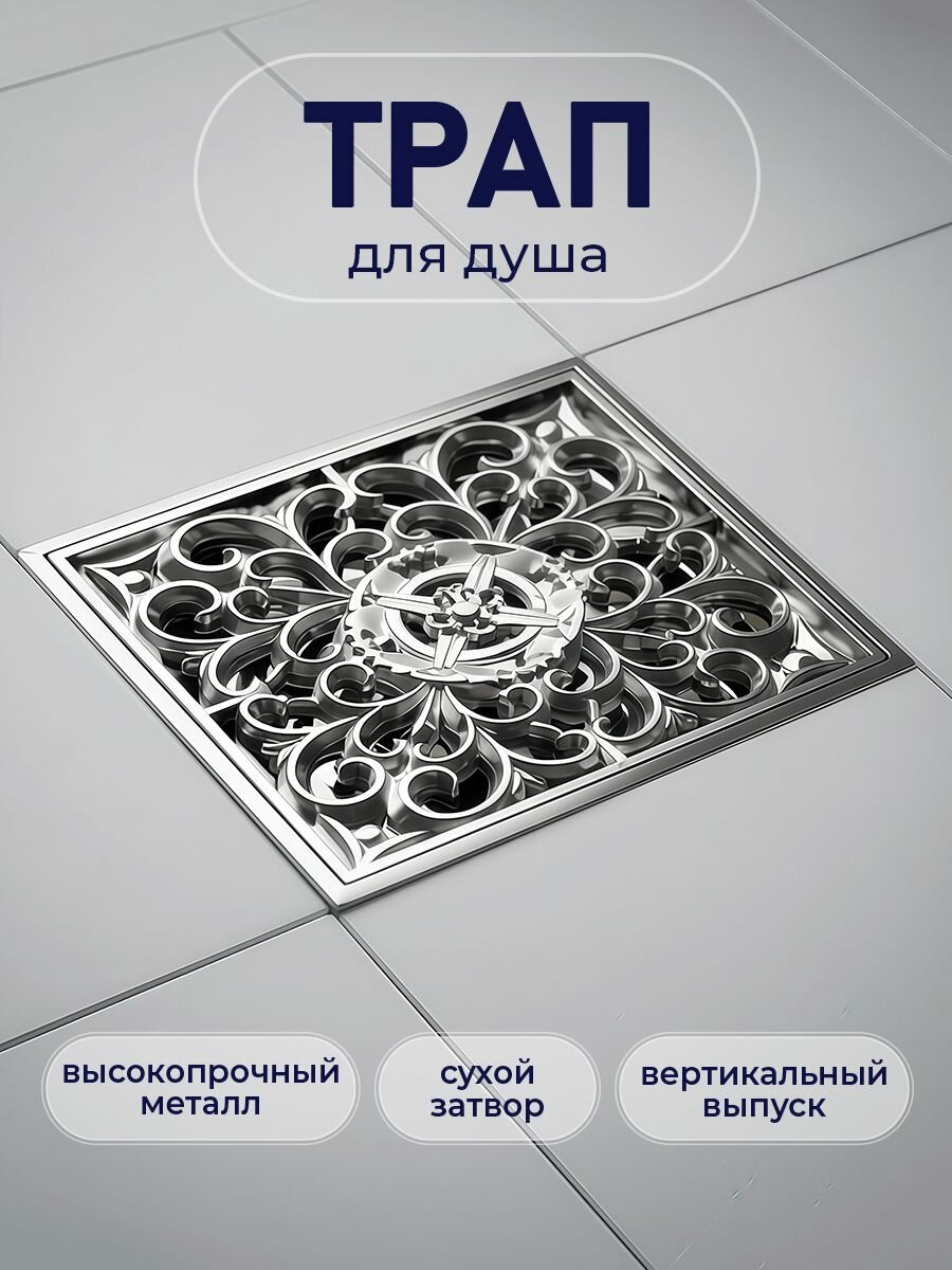 Трап хромированный с декором 100х100 вертикальный , с сухим затвором воды