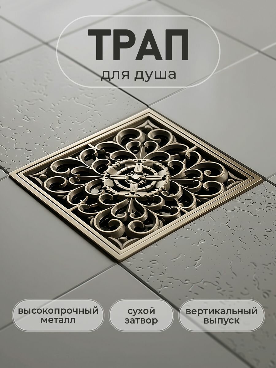 Трап хромированный с декором 100х100 вертикальный , с сухим затвором воды, бронза