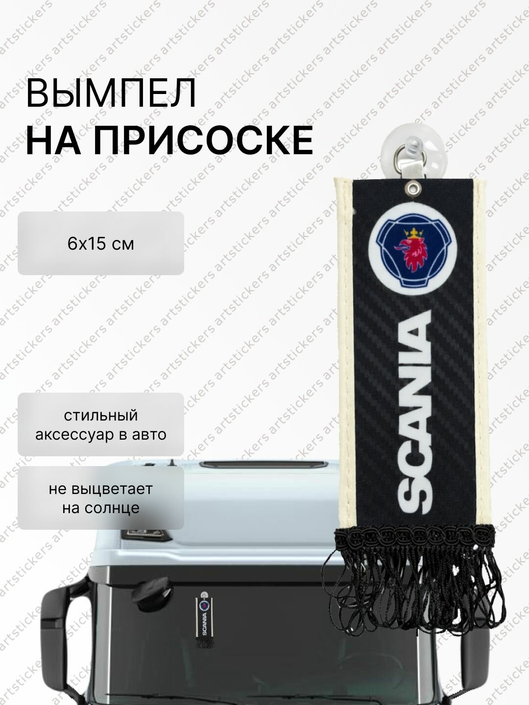 Вымпел "SCANIA" двусторонний на присоске, ткань, аксессуар для авто, 6х15см