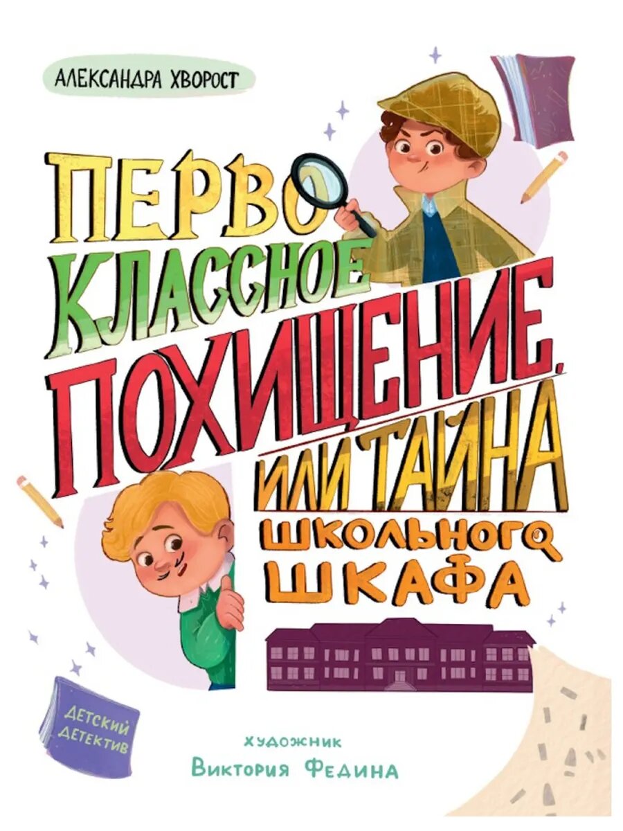 Первоклассное похищение, или Тайна школьного шкафа