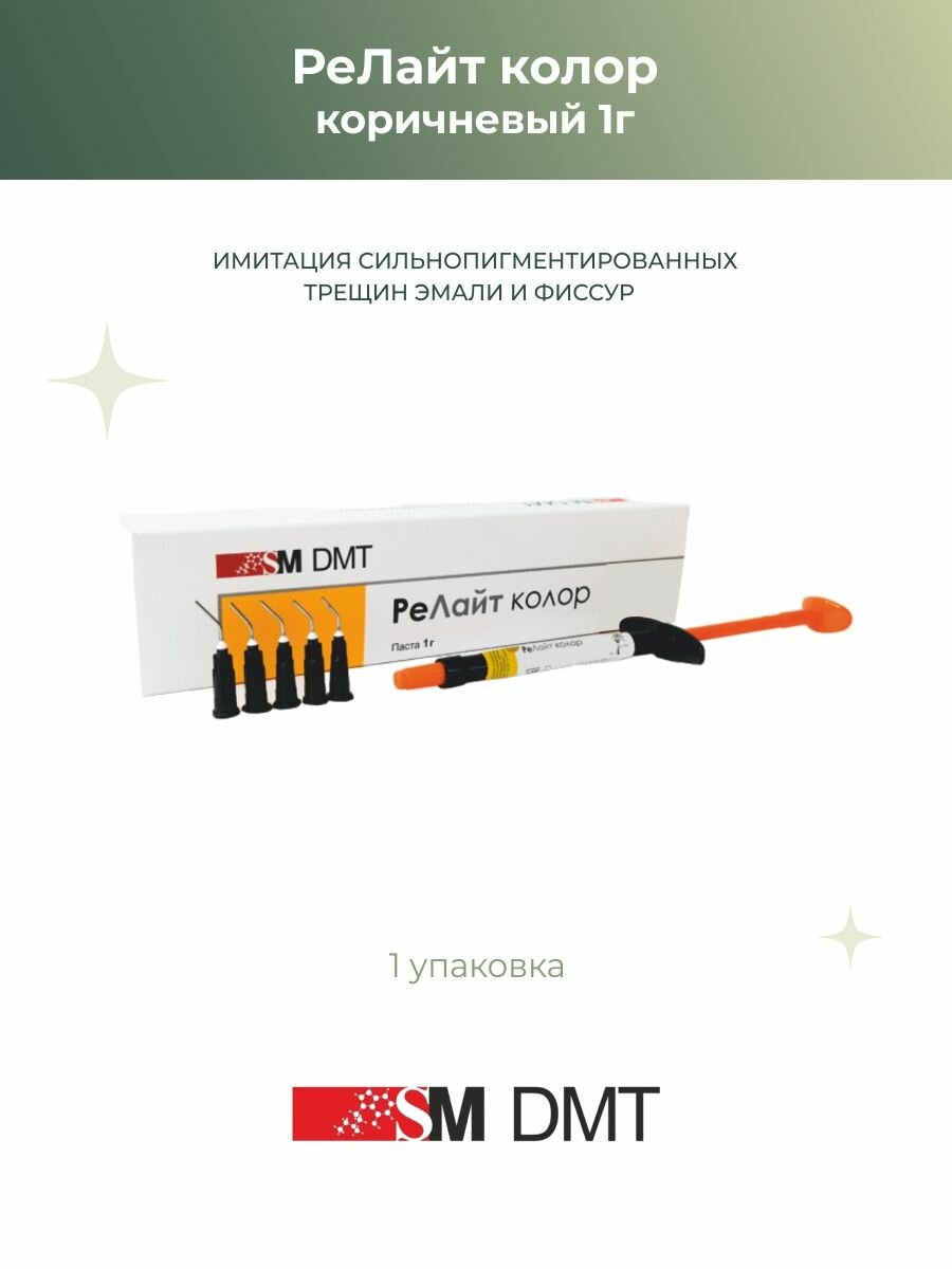 Цветокорректор стоматологический Релайт коричневый SM Light, 1гр SM DMT