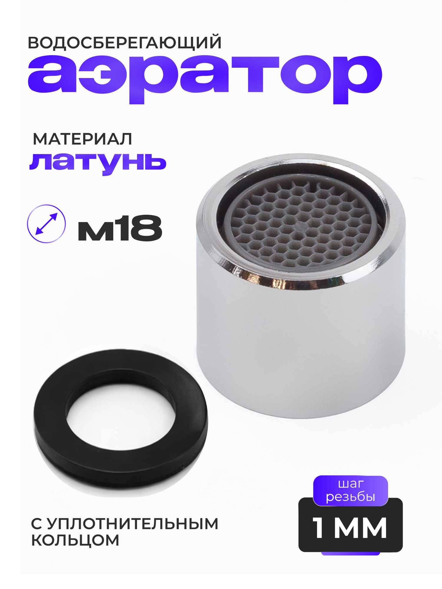 Аэратор для смесителя латунный на кран для кухни водосберегающий М18 / Код 10565