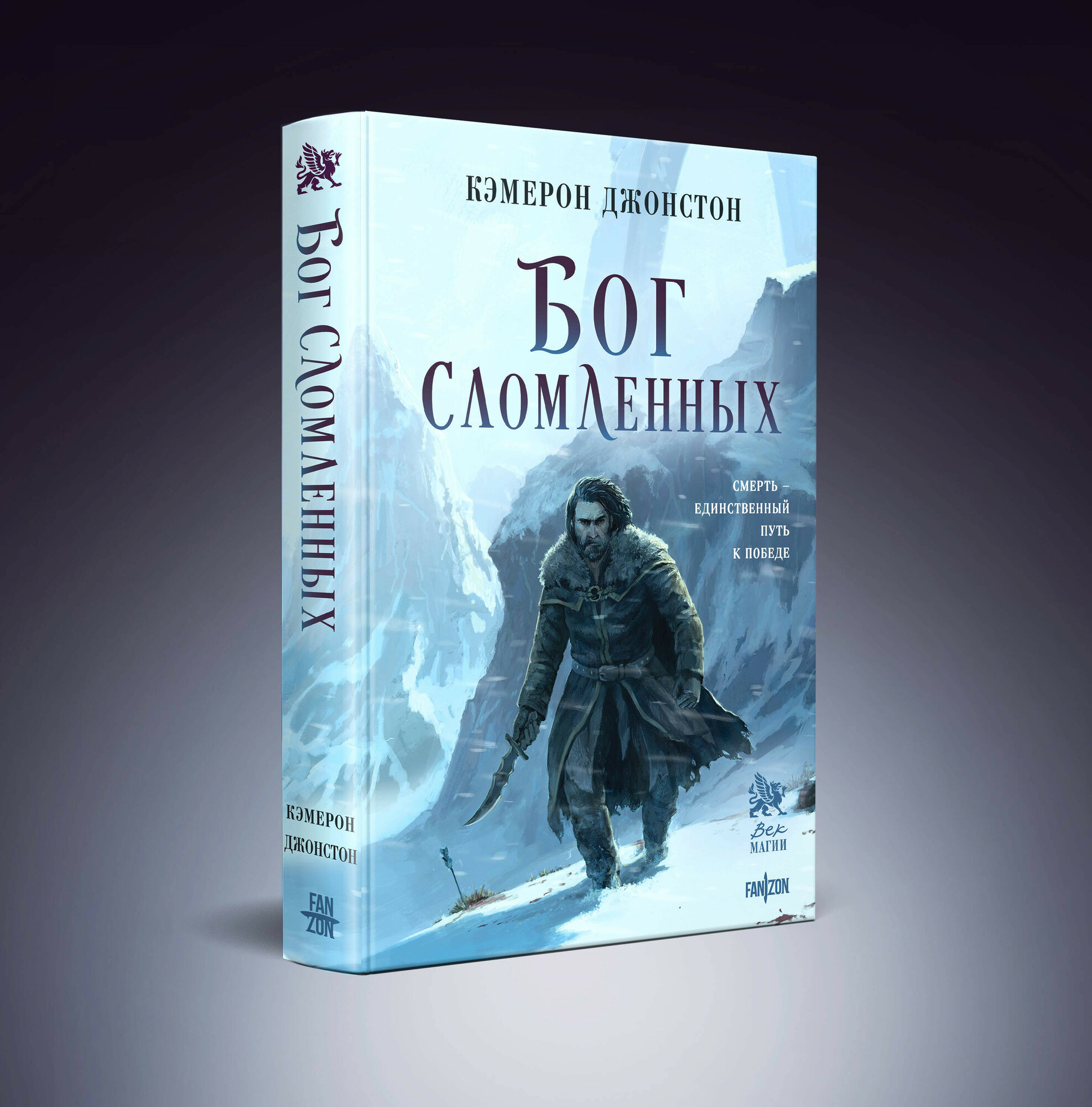 Эпоха тирании: Бог сломленных. Книга 2