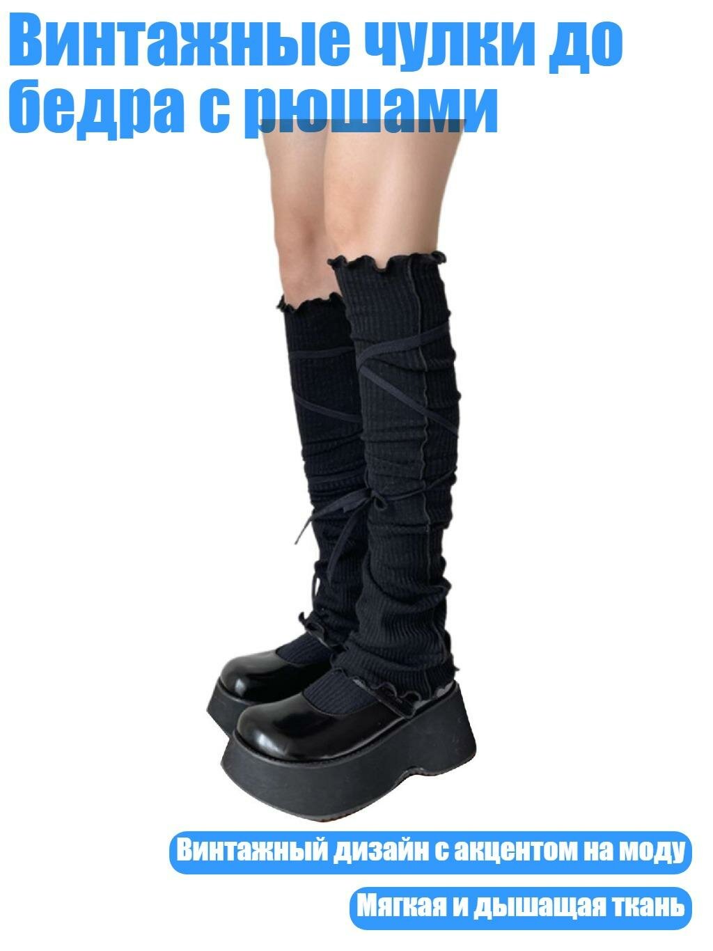 Винтажные чулки до бедра с рюшами, Черный
